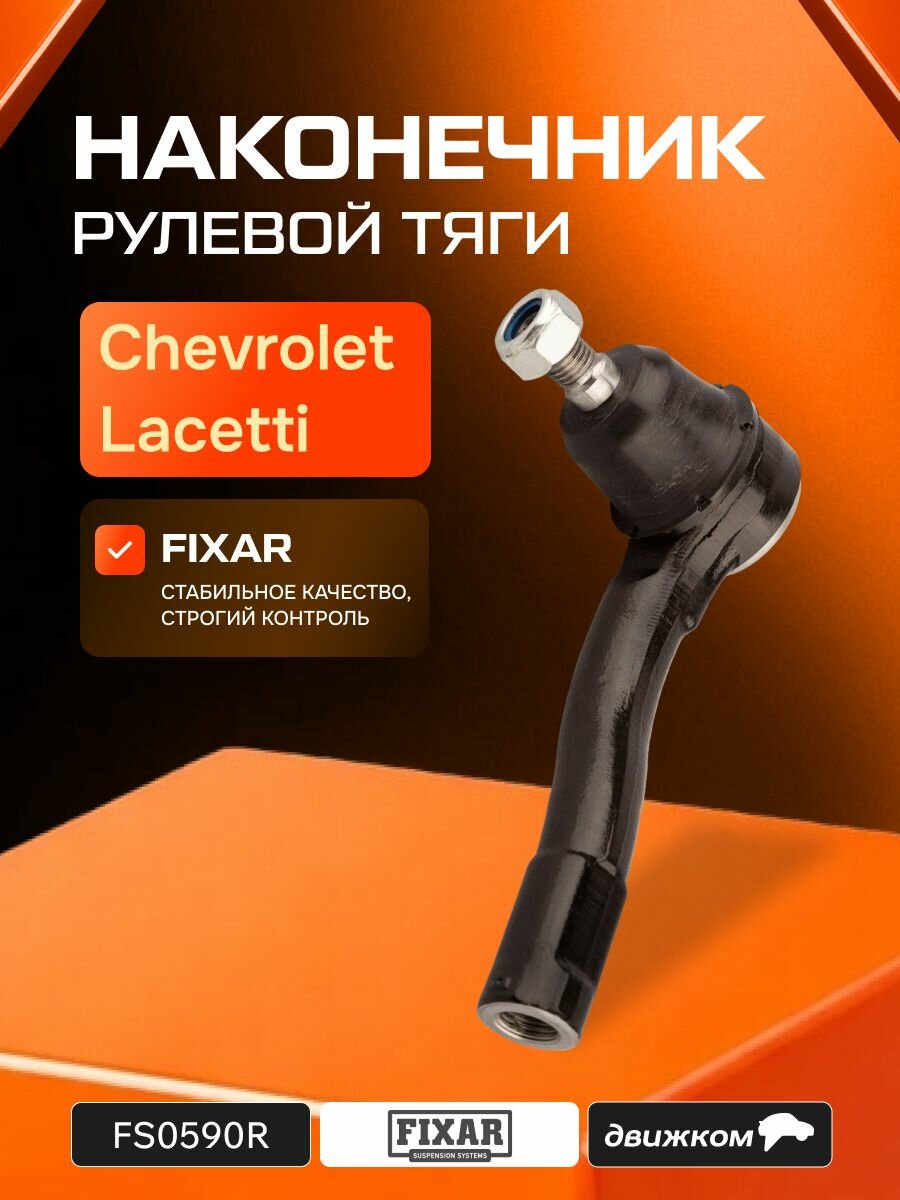 Наконечник рулевой тяги прав. CHEVROLET Lacetti (FIXAR)