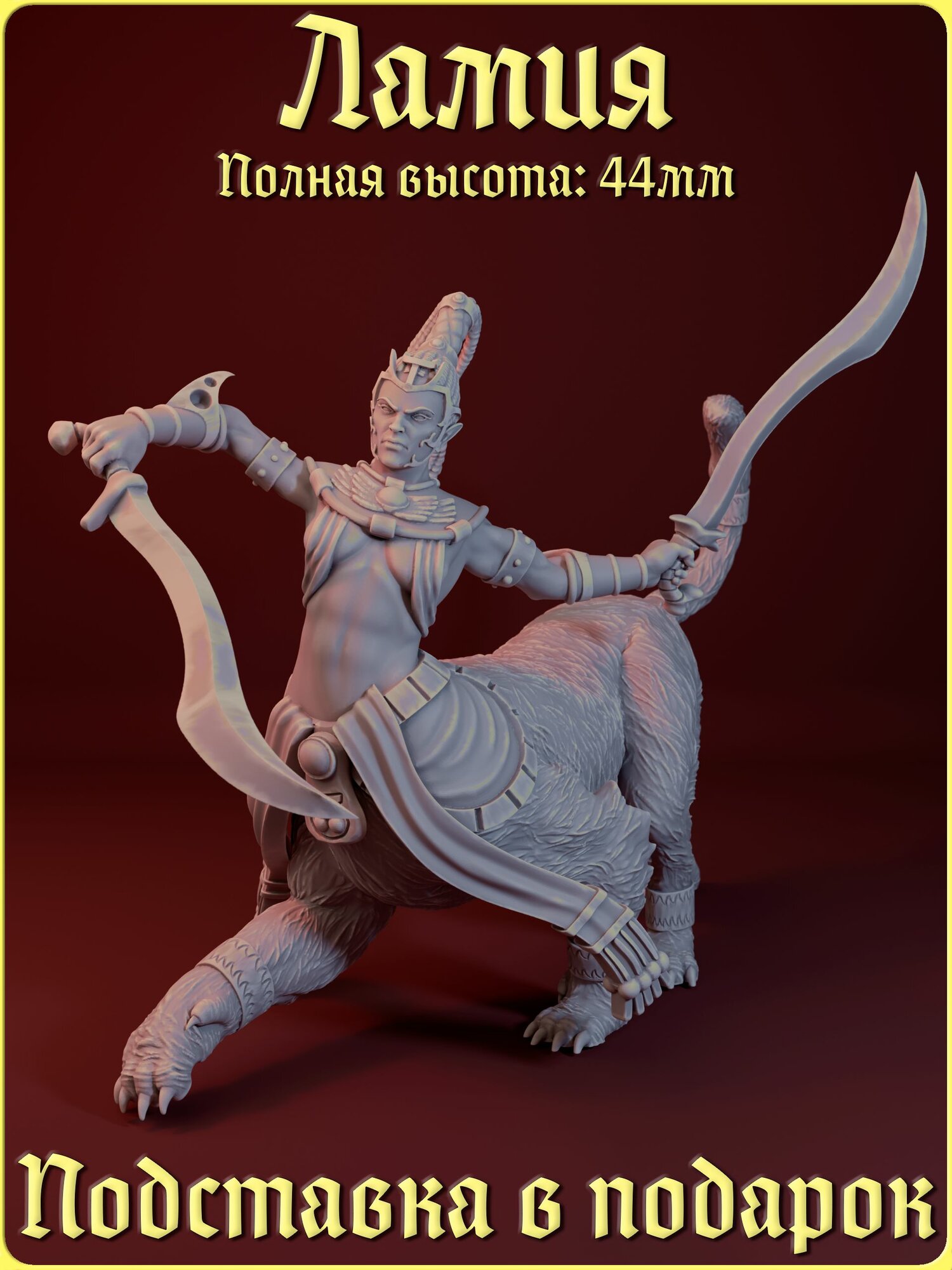 Миниатюра "Ламия" (Женщина, Существо, Чудовище, Демон, Суккуб, Вампир) ДнД DnD Pathfinder Wargame Варгейм НРИ