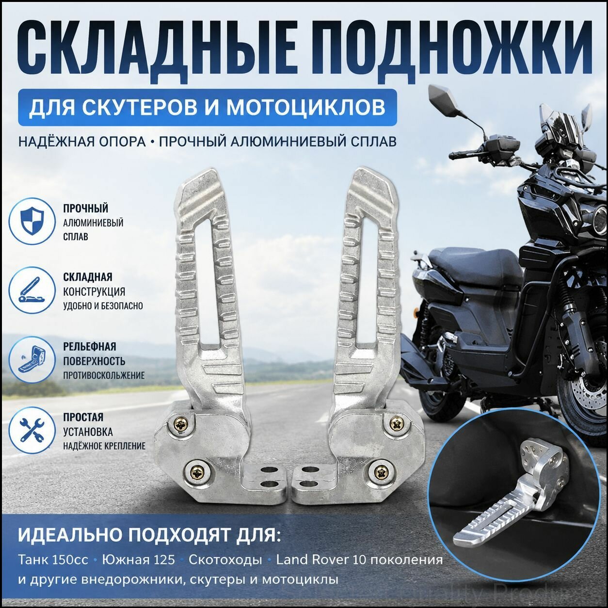 Подножка задняя (левая, правая) скутер танк, vento SMART 3, Jilang tank