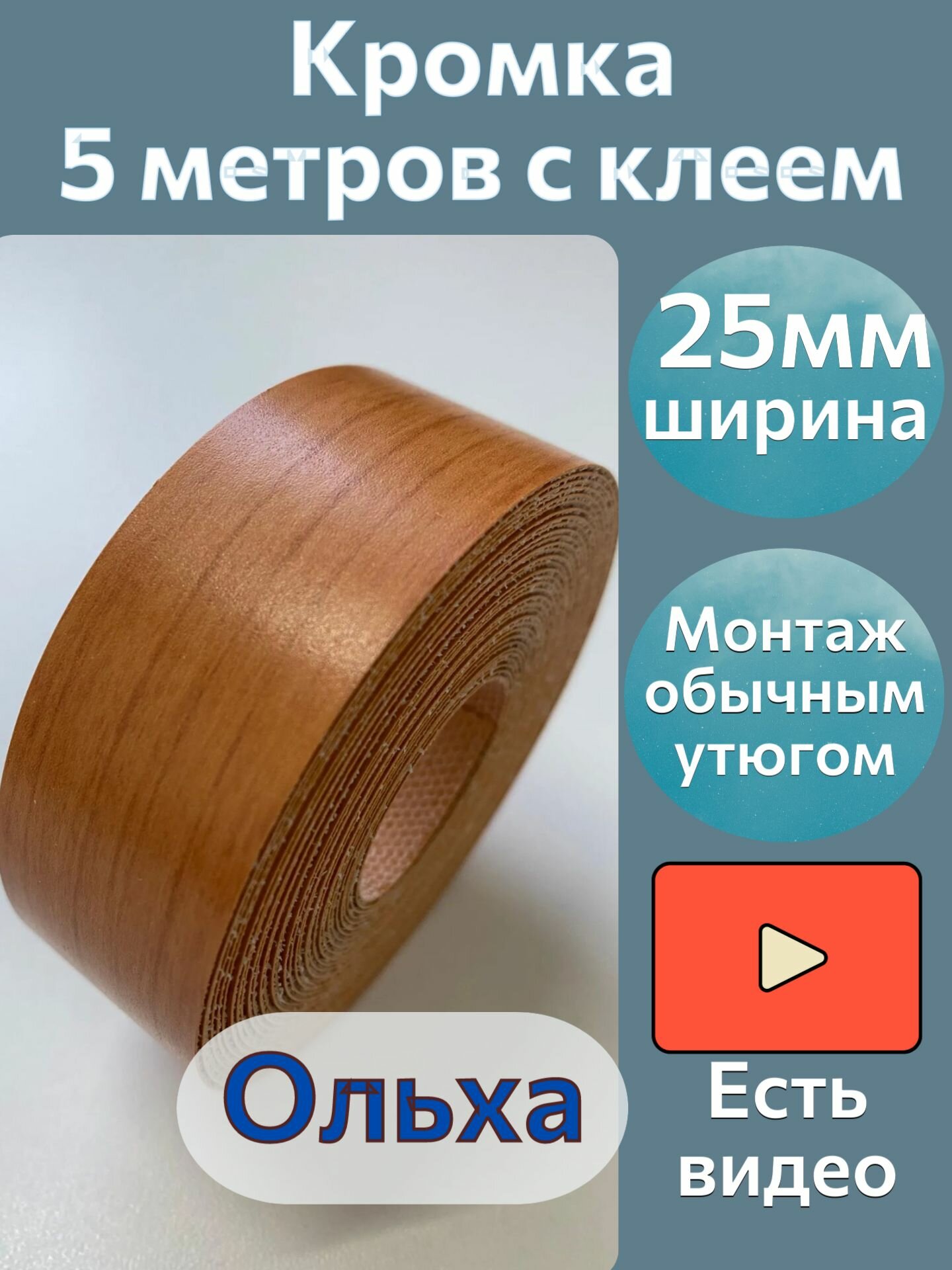 Кромка клеевая для мебели, кромочная лента для столешницы, кант мебельный ПВХ, цвет Ольха 5м, 25мм кромка ПВХ для мебели клеевая кромка мебельная лента