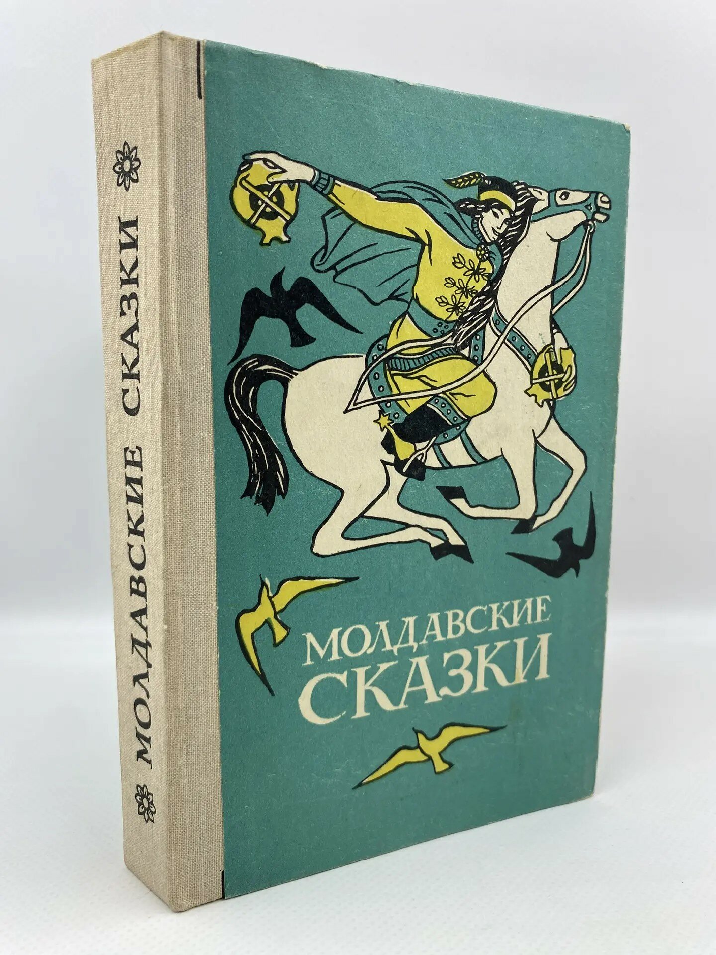 "Молдавские сказки" (1972г.)