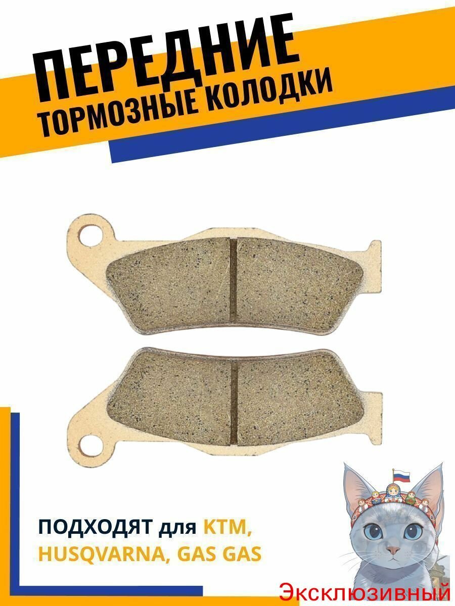 Передние тормозные колодки для мотоцикла эндуро KTM, Husqvarna, GAS GAS, KEWS, GR8, GR7, Avantis