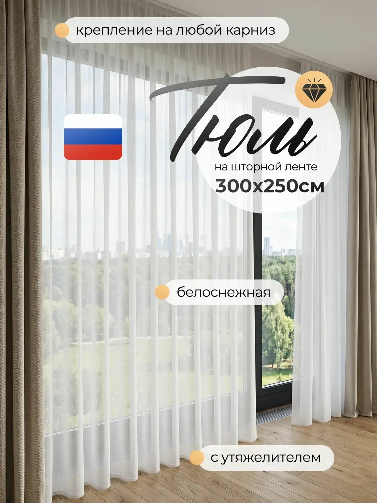 Тюль для комнаты высота 250 ширина 300 с утяжелителем