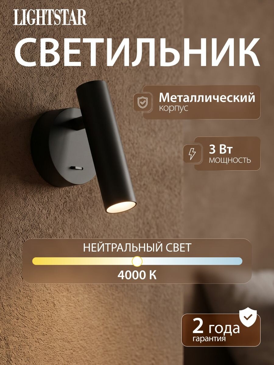 Бра 3W 170LM 4000K, черный Omega Lightstar 200547