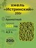 Урожай 2025г, Хмель "Истринский" гранулированный, 200г, для пива и медовухи
