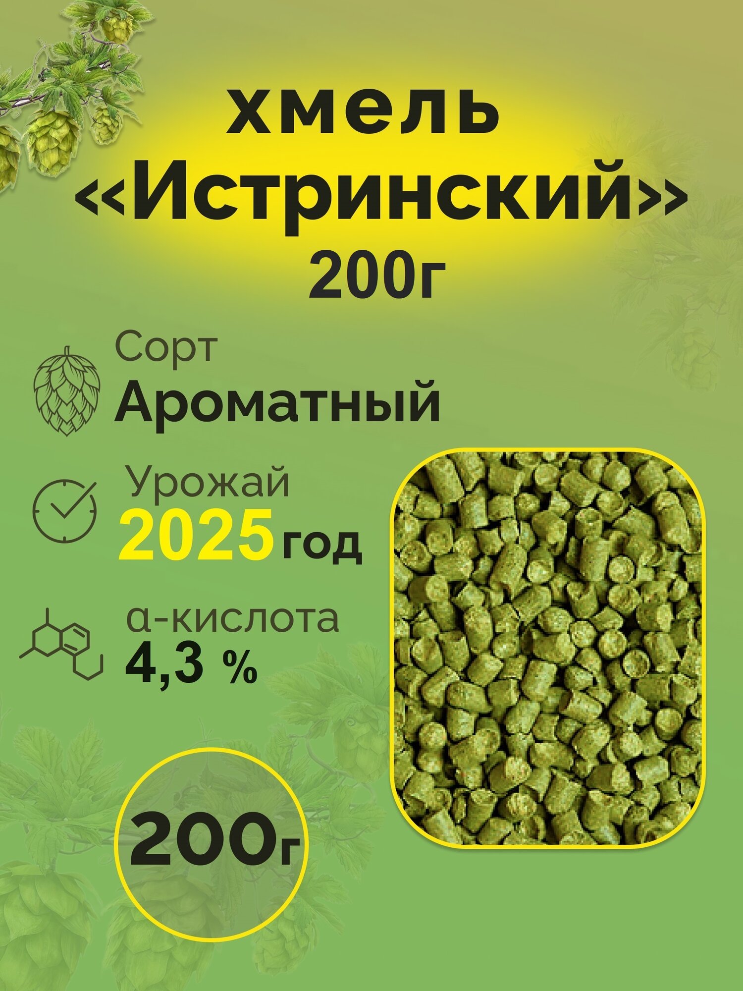 Урожай 2025г, Хмель "Истринский" гранулированный, 200г, для пива и медовухи