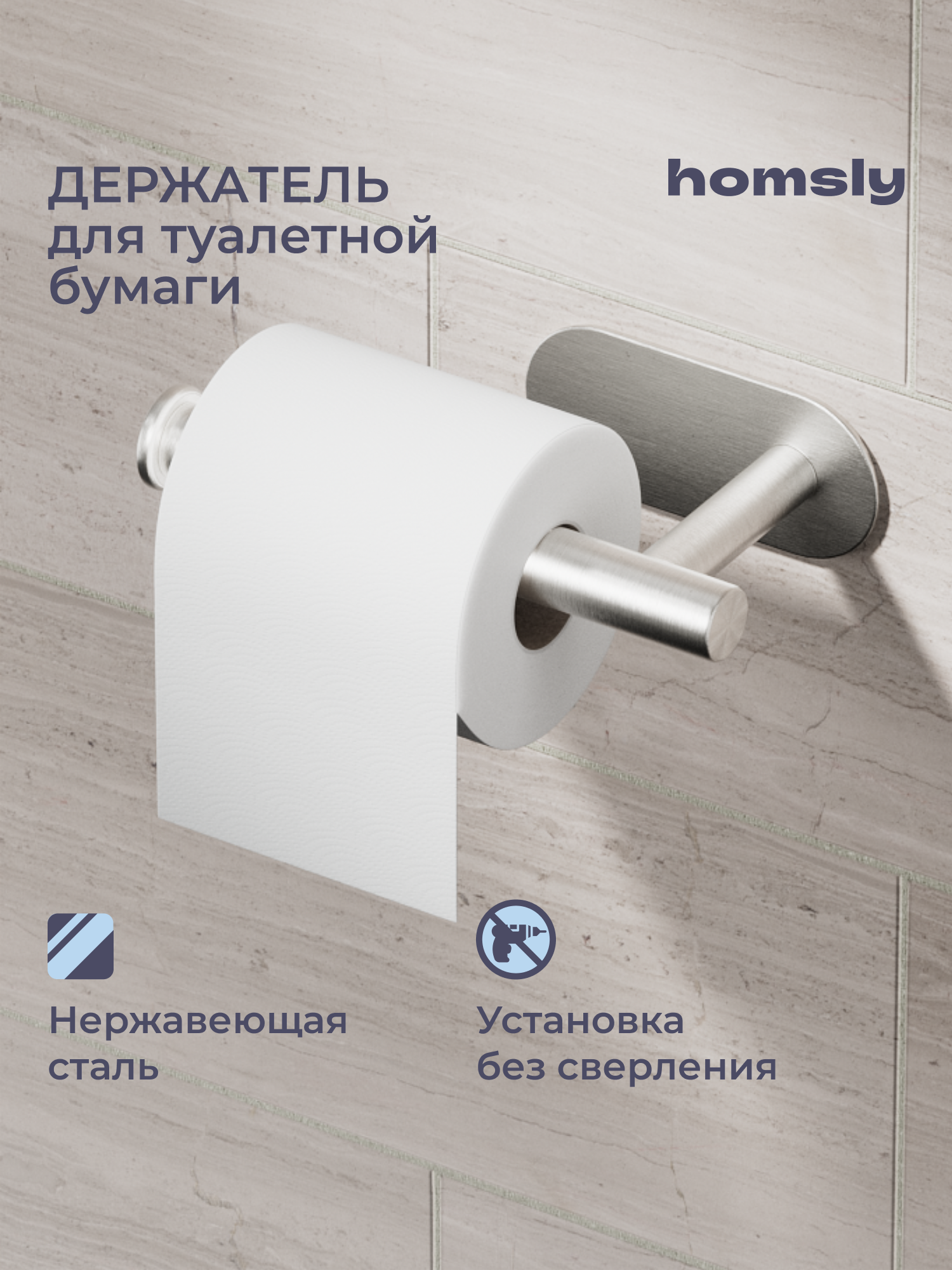 Держатель для туалетной бумаги Homsly, самоклеящийся, без сверления, нержавеющая сталь, коллекция Askilo, 8H-031-PHSS-ASK