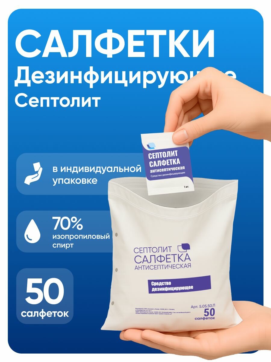 Влажные салфетки антибактериальные дезинфицирующие Септолит 50 шт.