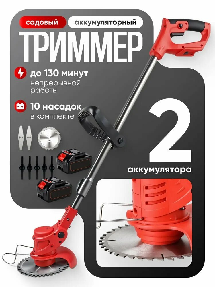 Триммер аккумуляторный садовый мощная газонокосилка для дачи и сада, 2 аккумулятора в комплекте