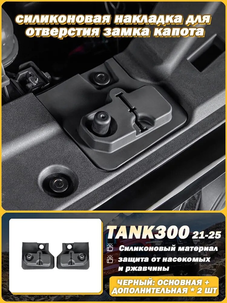TANK300 Защита внешних частей автомобиля на кузов, 2 шт.