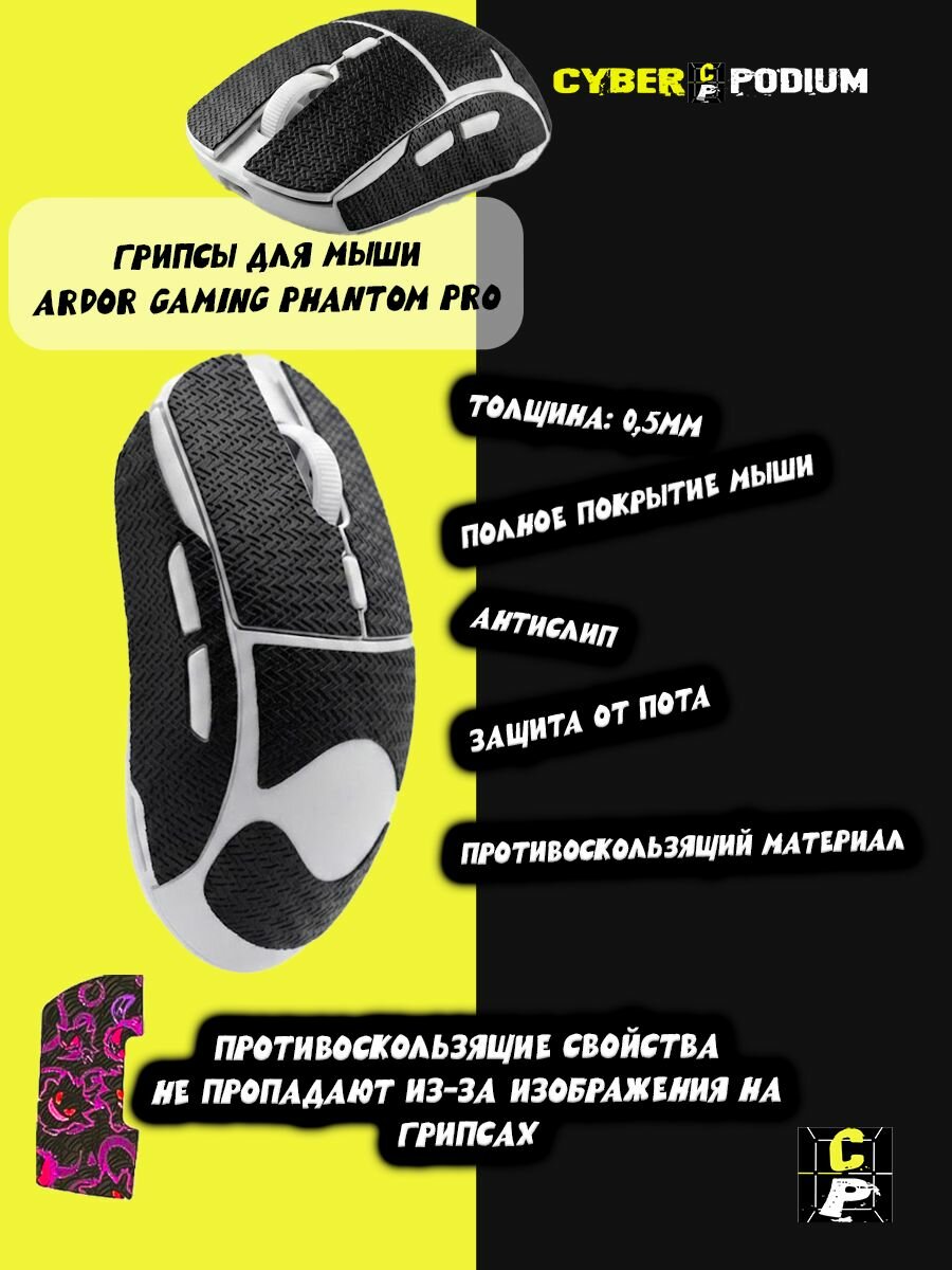 Грипсы для мыши ARDOR GAMING PHANTOM PRO противоскользящие наклейки