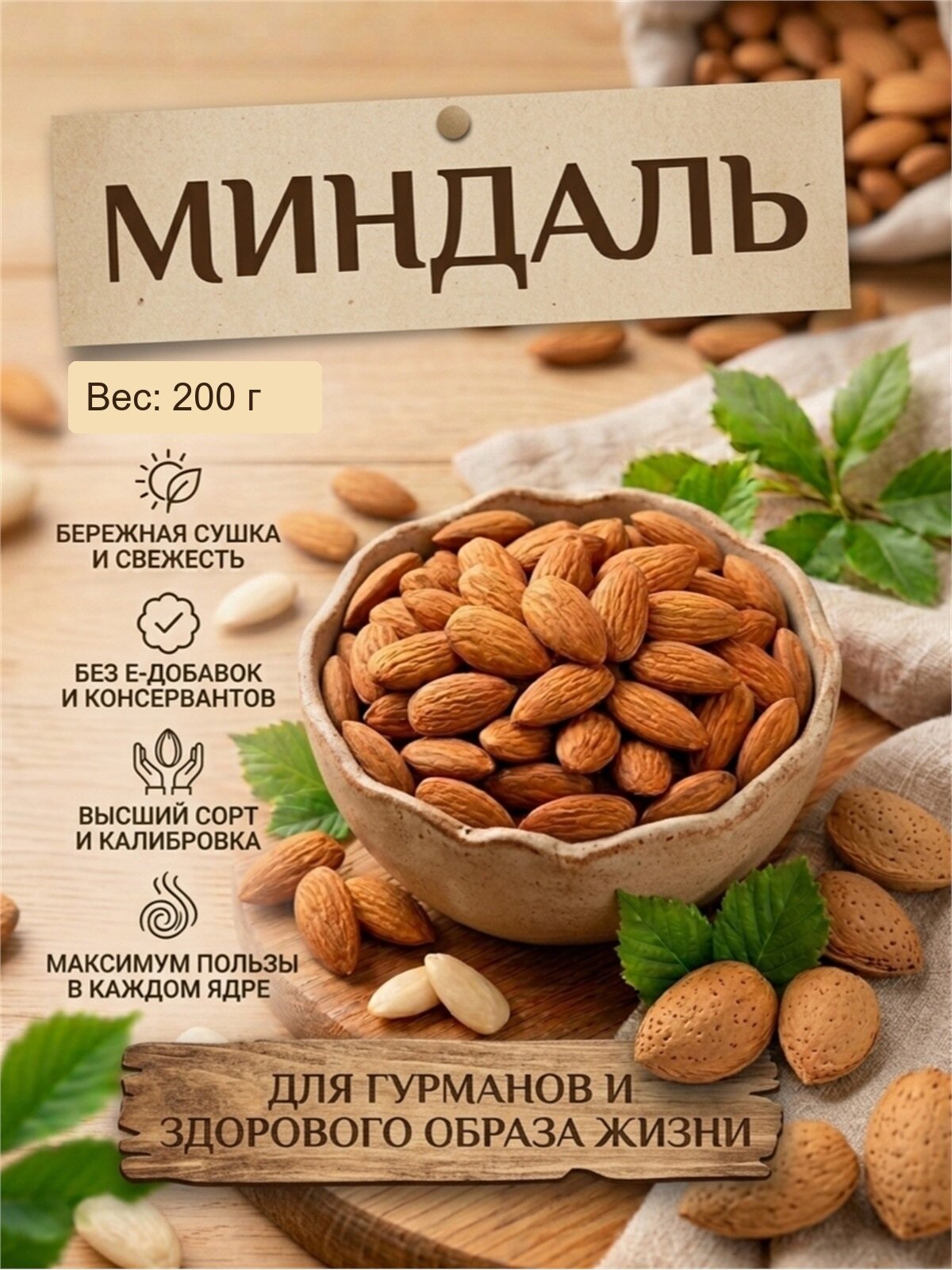 Миндаль очищенный сырой цельный, крупные ядра без соли и сахара, натуральный орех для перекуса и выпечки, 200 г