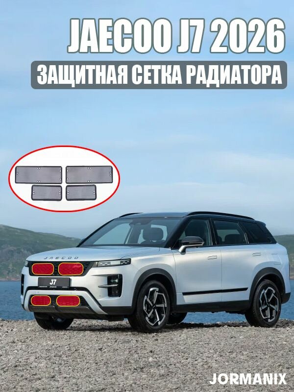 JAECOO J7 2026 сетка на радиатор от насекомых, Нержавеющая сталь, JAECOO J7 2026 аксессуары
