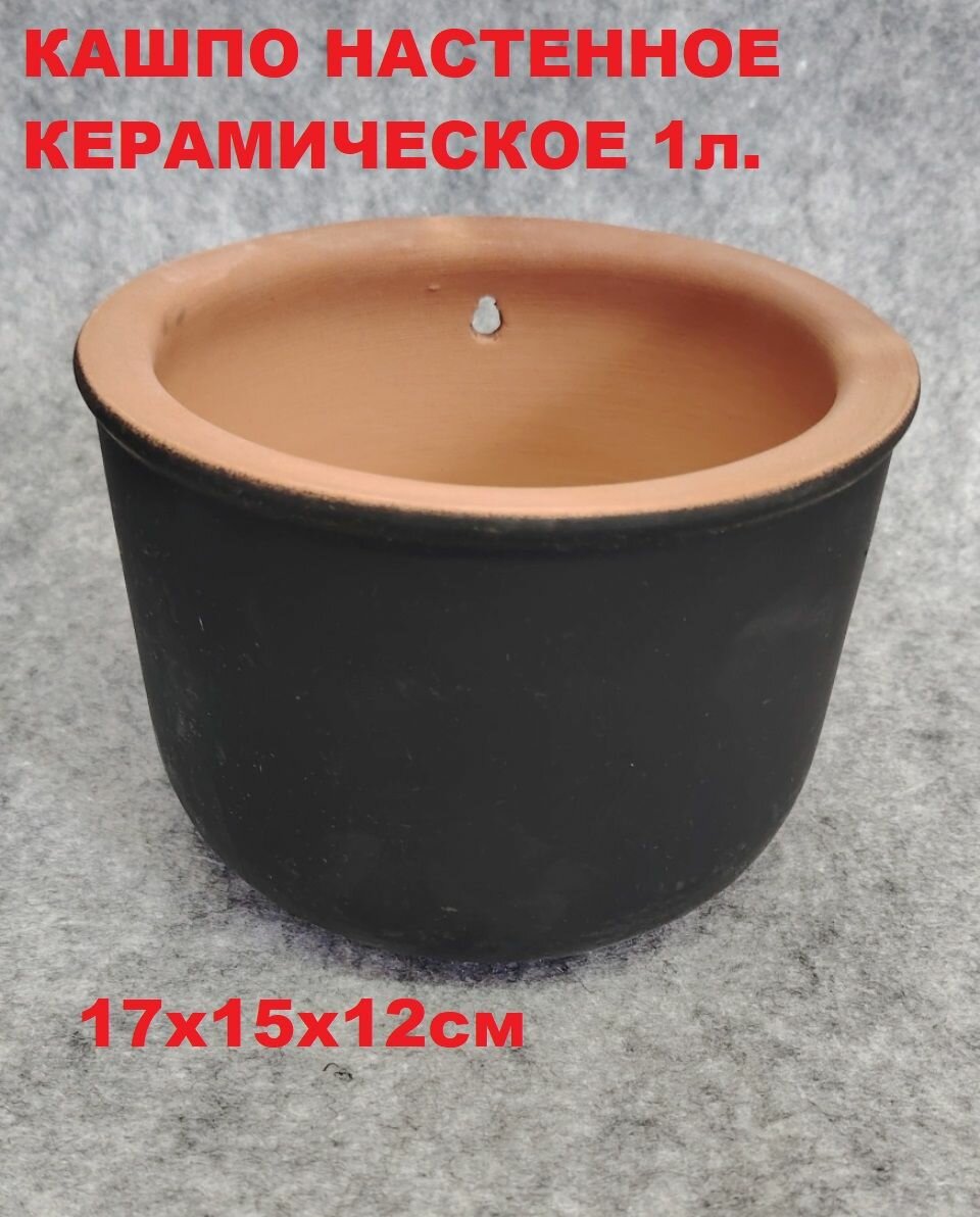 Кашпо керамическое для цветов настенное черное 1л