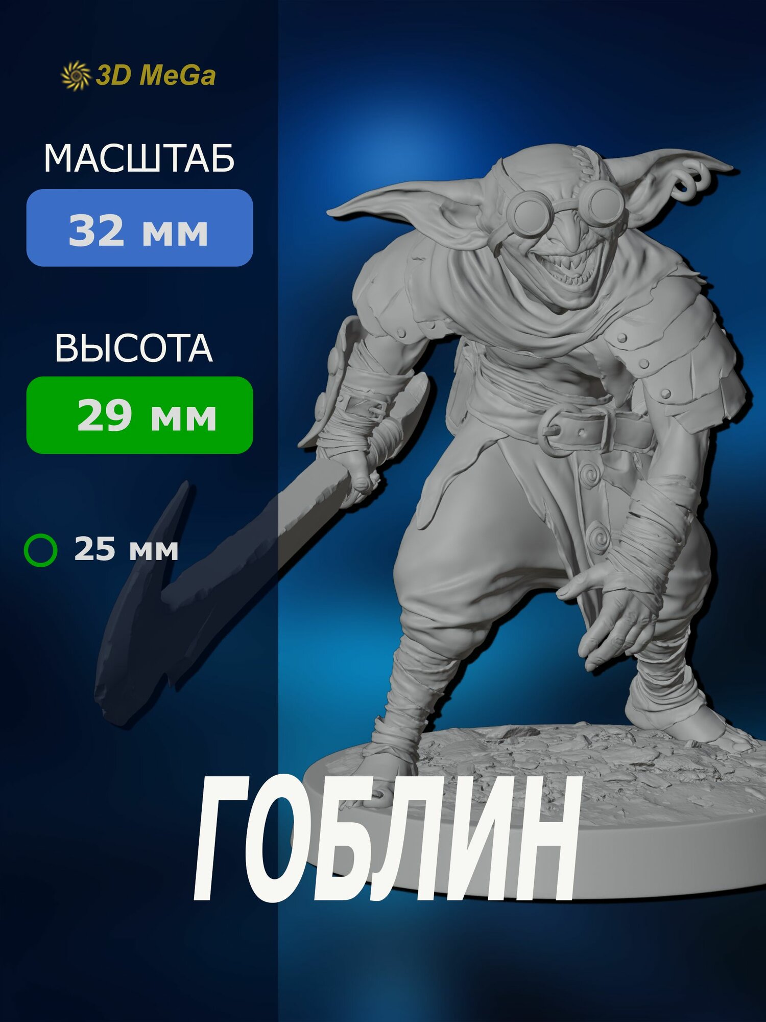 ДнД Гоблин(N) Goblin Sword StanceC Crooked Crowns