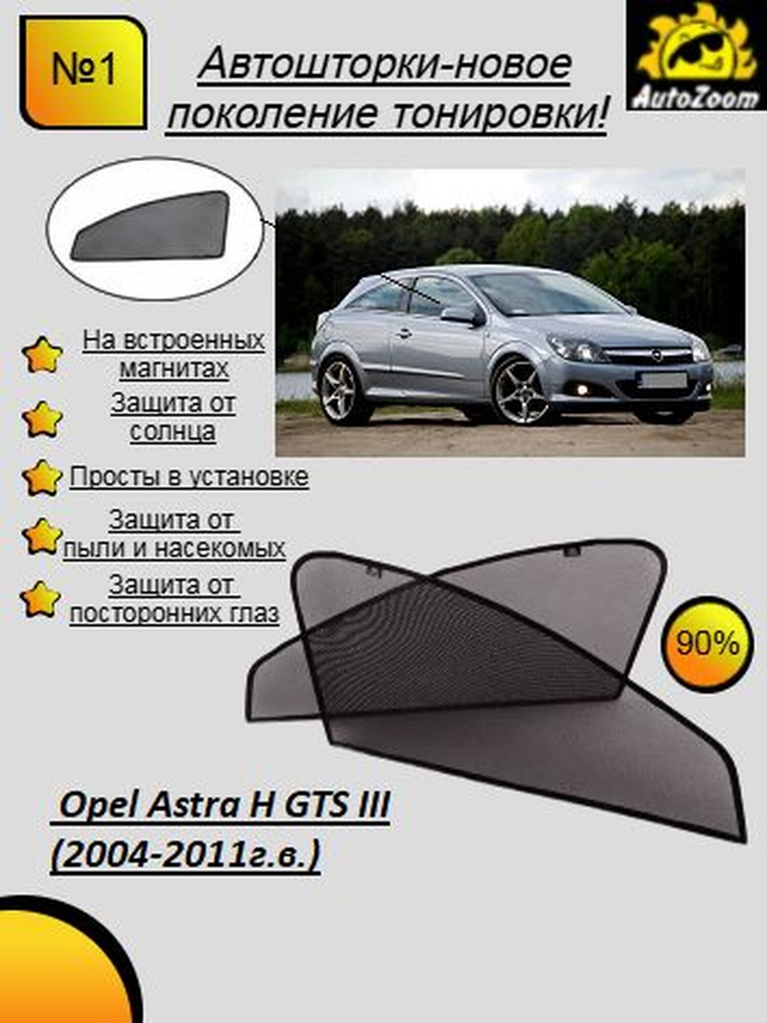 Автошторки магнитные для Opel Astra H GTS 3поколение (2004-2011г. в.), хэтчбек 3-Х дверный, на передние двери 2 шт