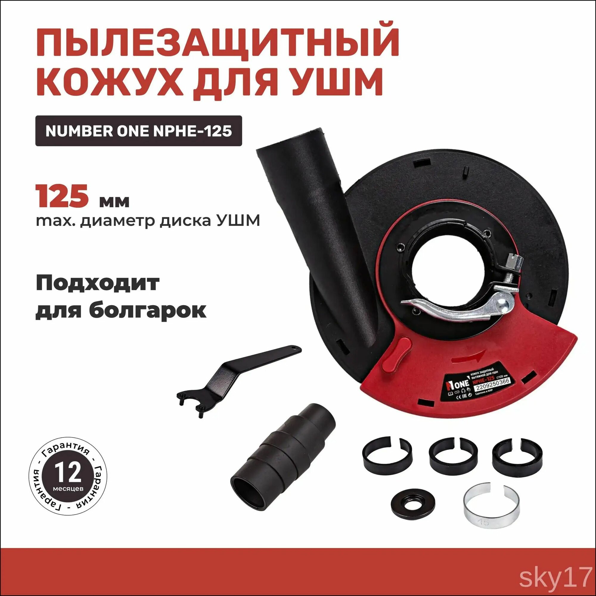 Кожух защитный вытяжной Number One NPHE-125 для УШМ / насадка на болгарку / насадка для отвода пыли, 125 мм