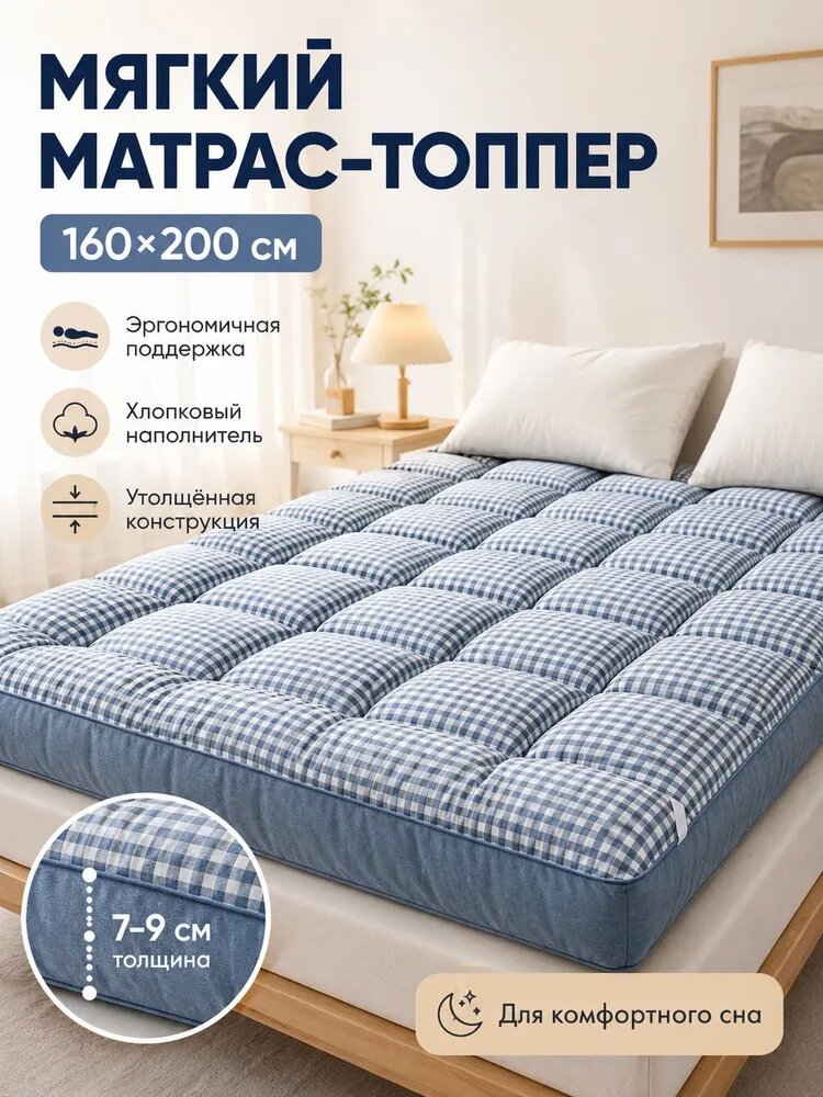 Мягкий стеганный наматрасник-топпер эргономичной конструкции, анатомическая поддержка тела для комфортного сна,160*200