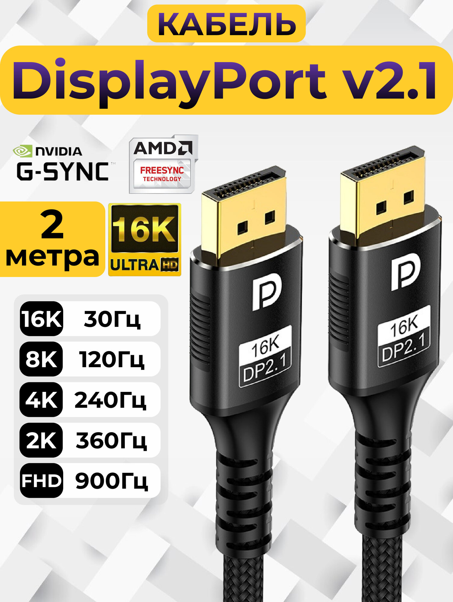 Кабель DisplayPort 2.1, 16К, 80 Гбит/с, 2 метра / Cверхскоростной Дисплей порт кабель с поддержкой NVIDIA G-SYNC 1440p@720Hz, 4K@360Hz, 8K@120Hz, 16K@30 Hz