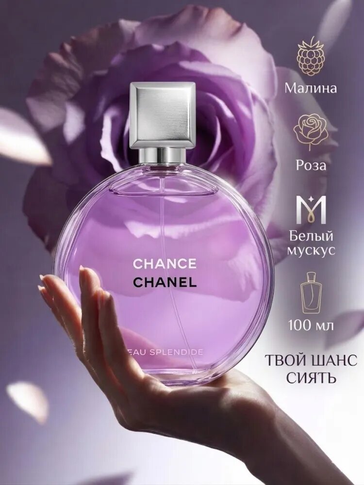 Chanel Chance Eau Splendide (Шанс О Сплендид), парфюмерная вода 100 мл, Eau de Parfum.