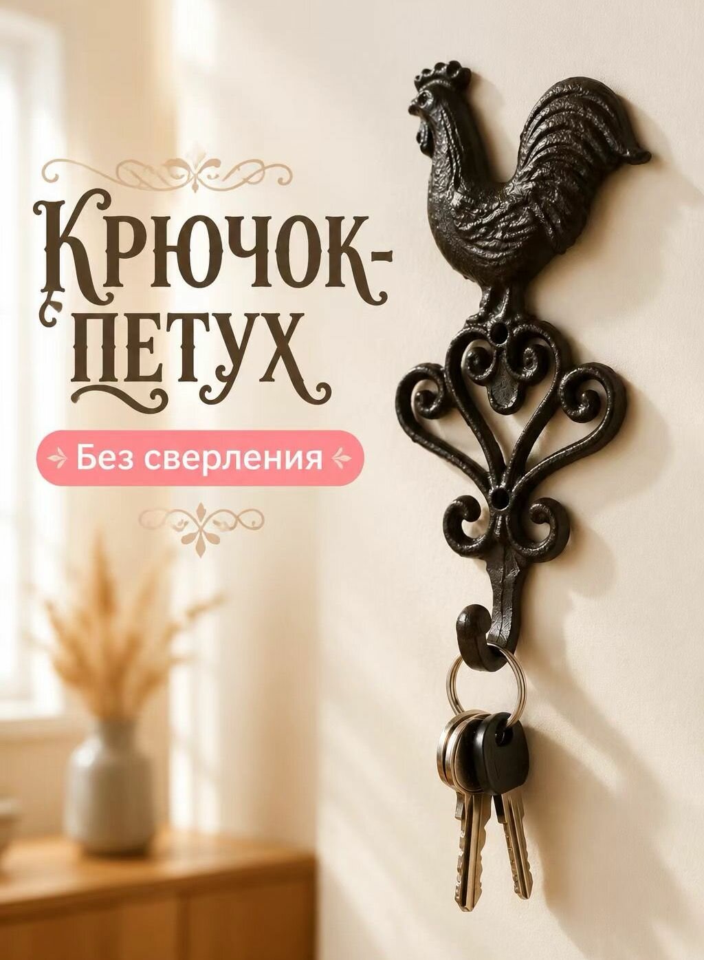 Ретро крюк, Из чугуна, Для дома, 1 Штука