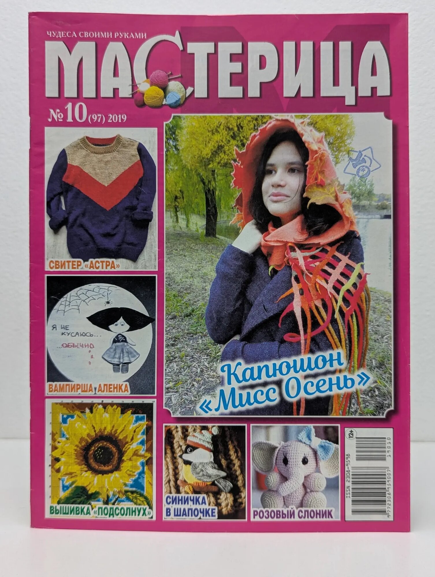Мастерица. Выпуск № 10/2019 Сборник 2019