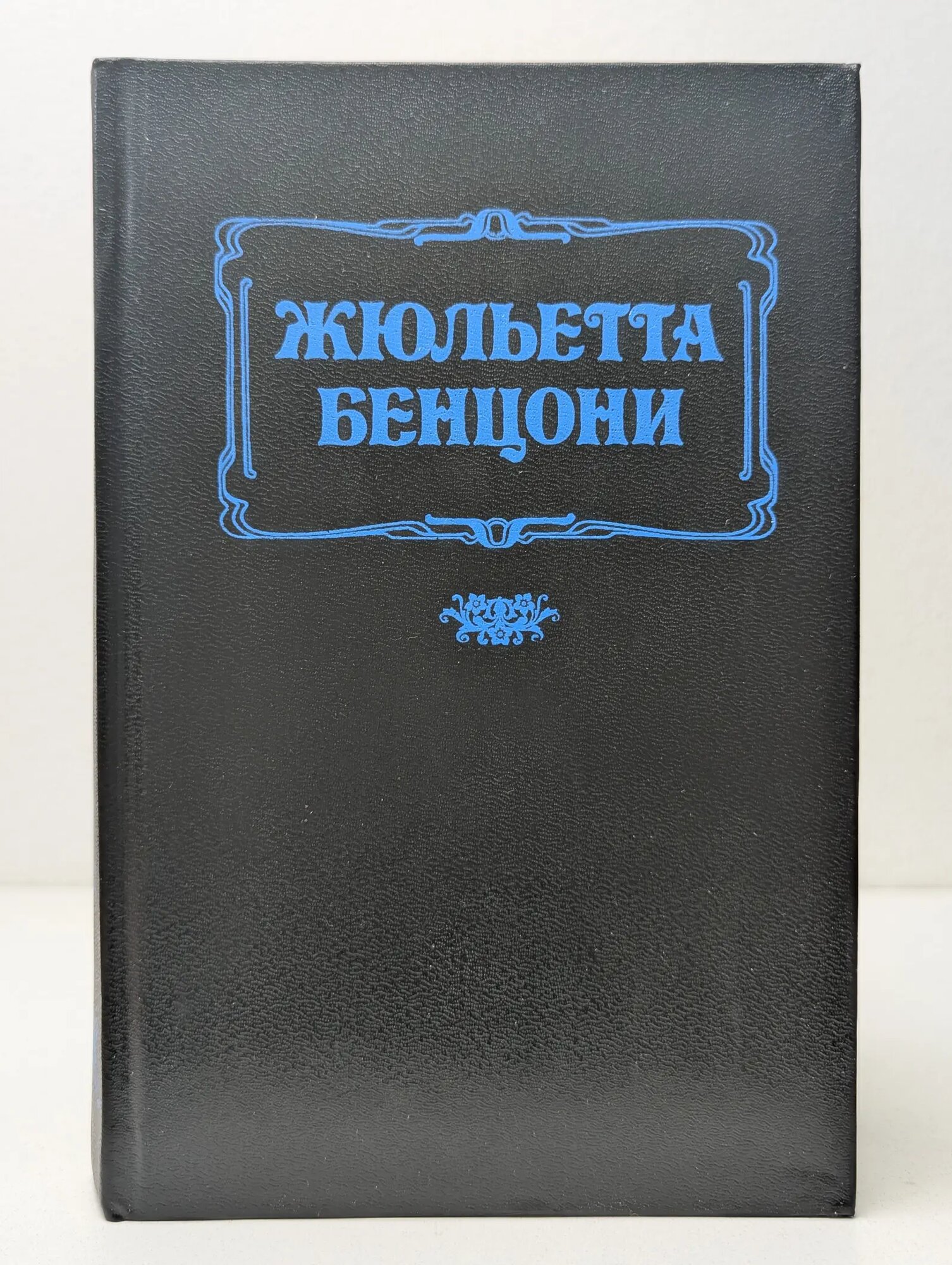 Женские любовные романы. Флорентийка. Фьора и Лоренцо Великолепный. Книга 1 Бенцони Жюльетта 1993
