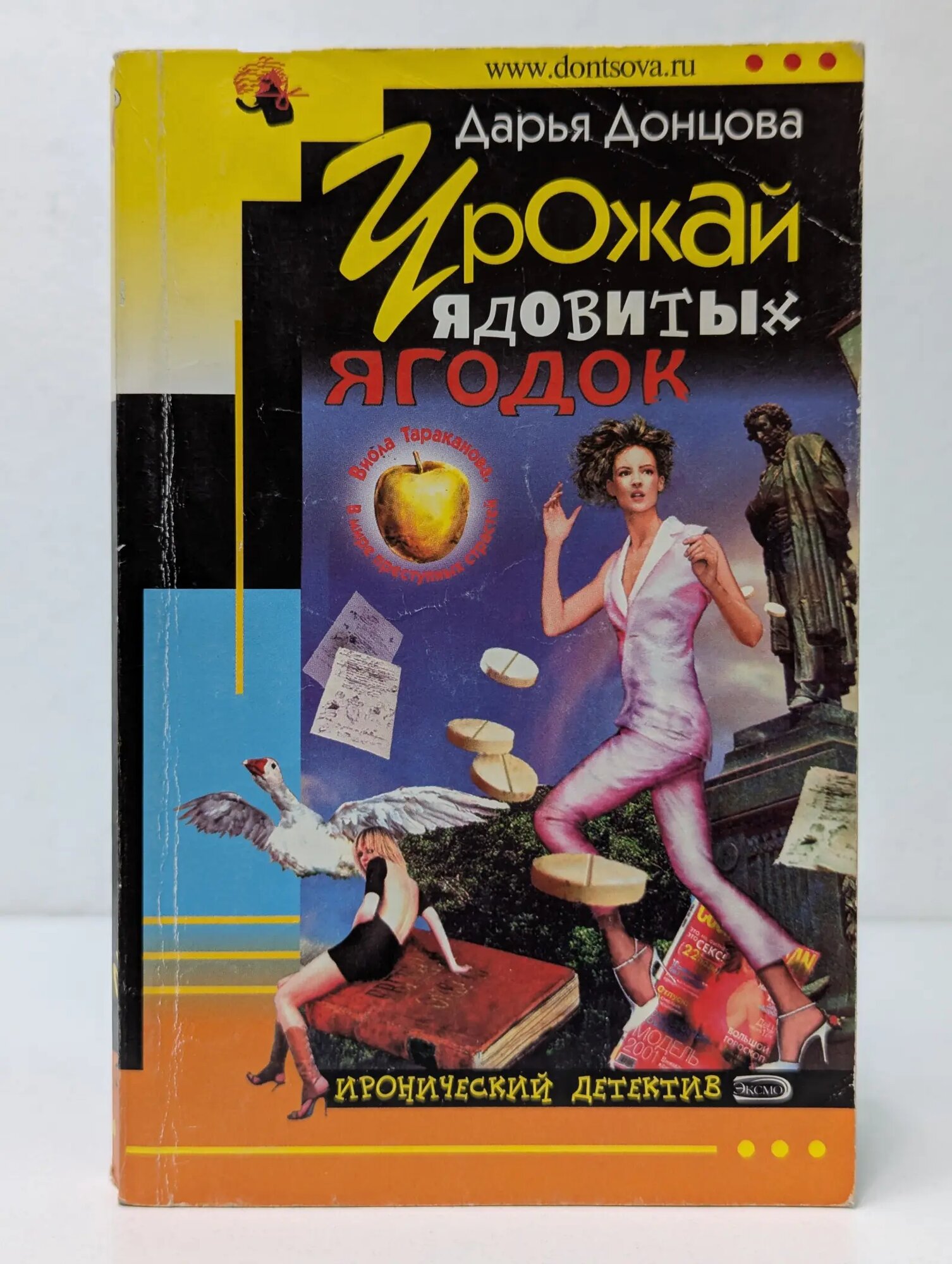 Иронический детектив. Урожай ядовитых ягодок Донцова Дарья Аркадьевна 2002
