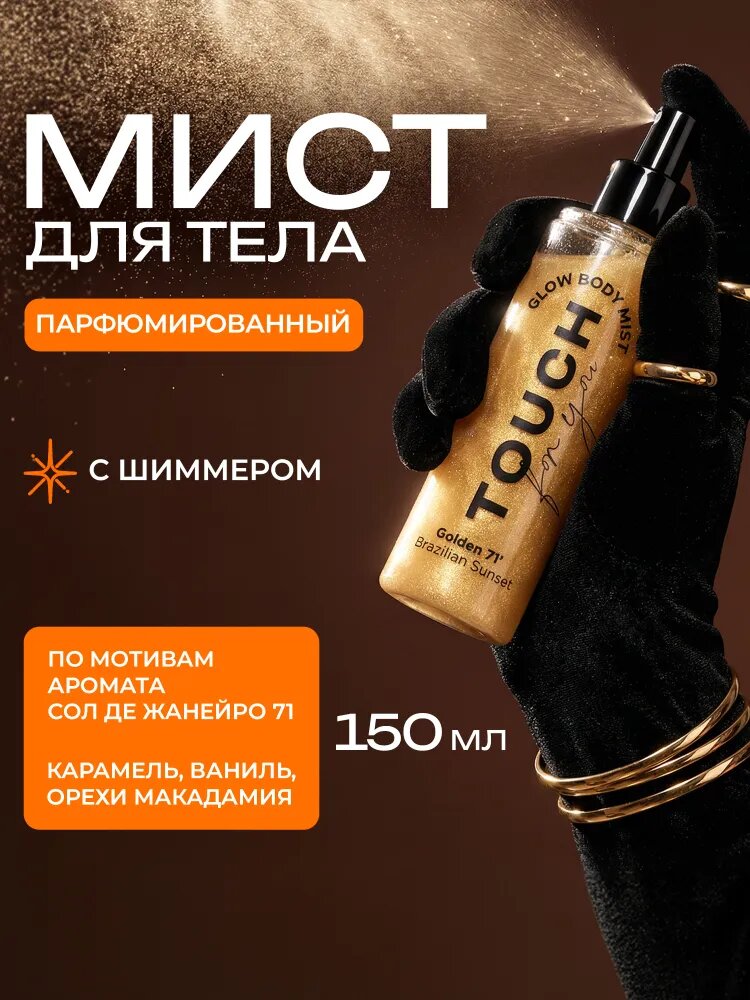 Мист для тела и волос с шиммером парфюмированный Touch for you "Brazilian Sunset" 150 мл