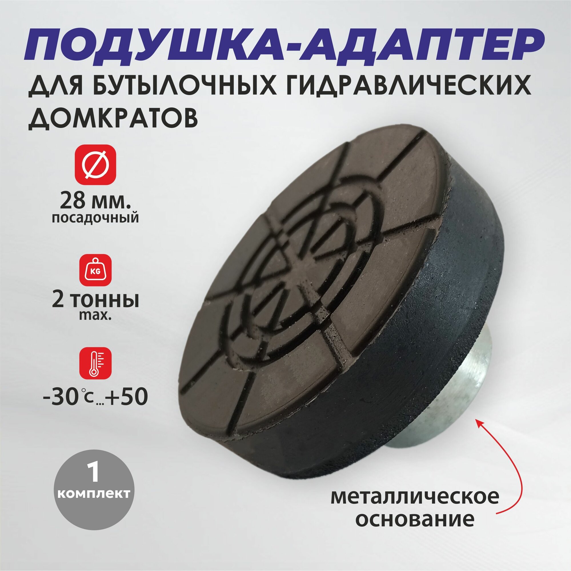 Подушка-адаптер для бутылочного домкрата, металлическое основание D-28мм