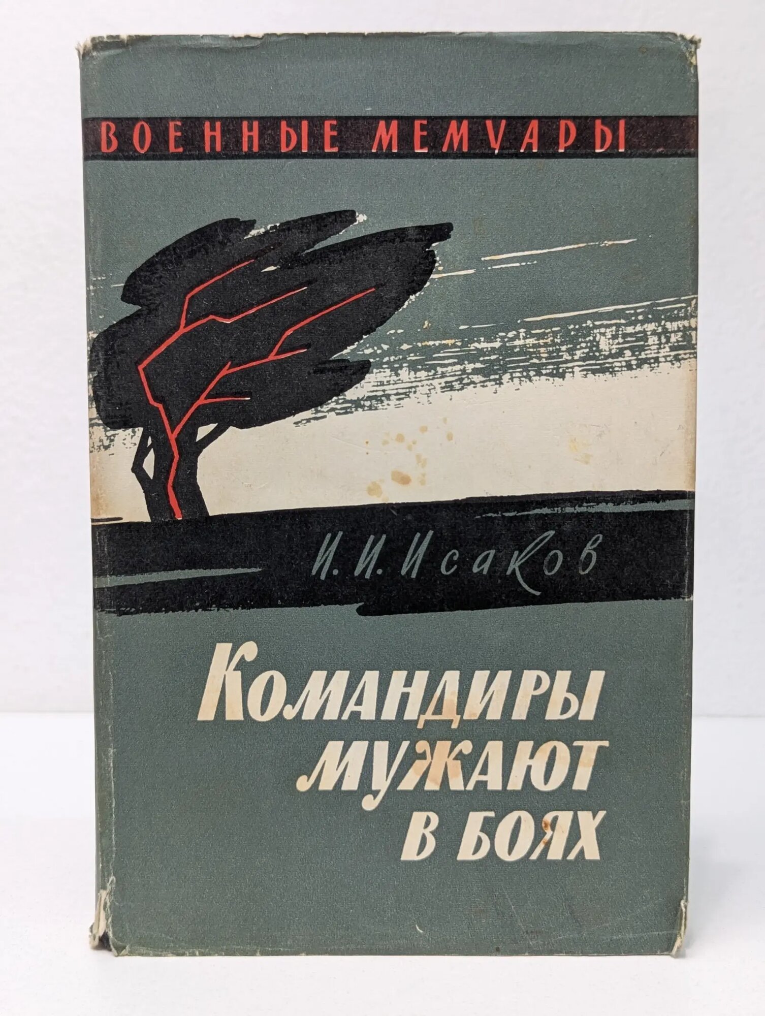 Военные мемуары. Командиры мужают в боях Исаков Иван Иванович 1968