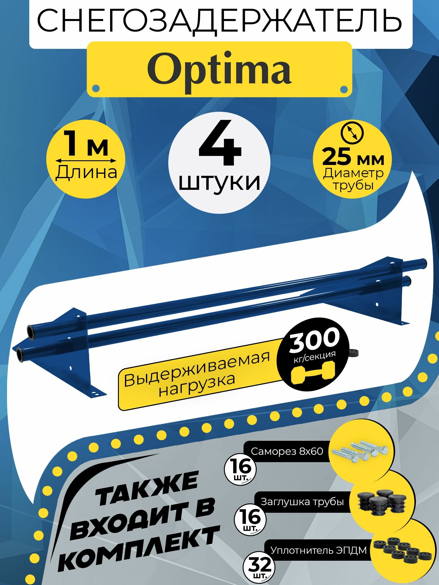 Снегозадержатель Optima (4 шт. по 1 метру) d25 мм на крышу круглый (8 кронштейнов) для кровли из металлочерепицы, профнастила и гибкой черепицы (RAL 5005) синий