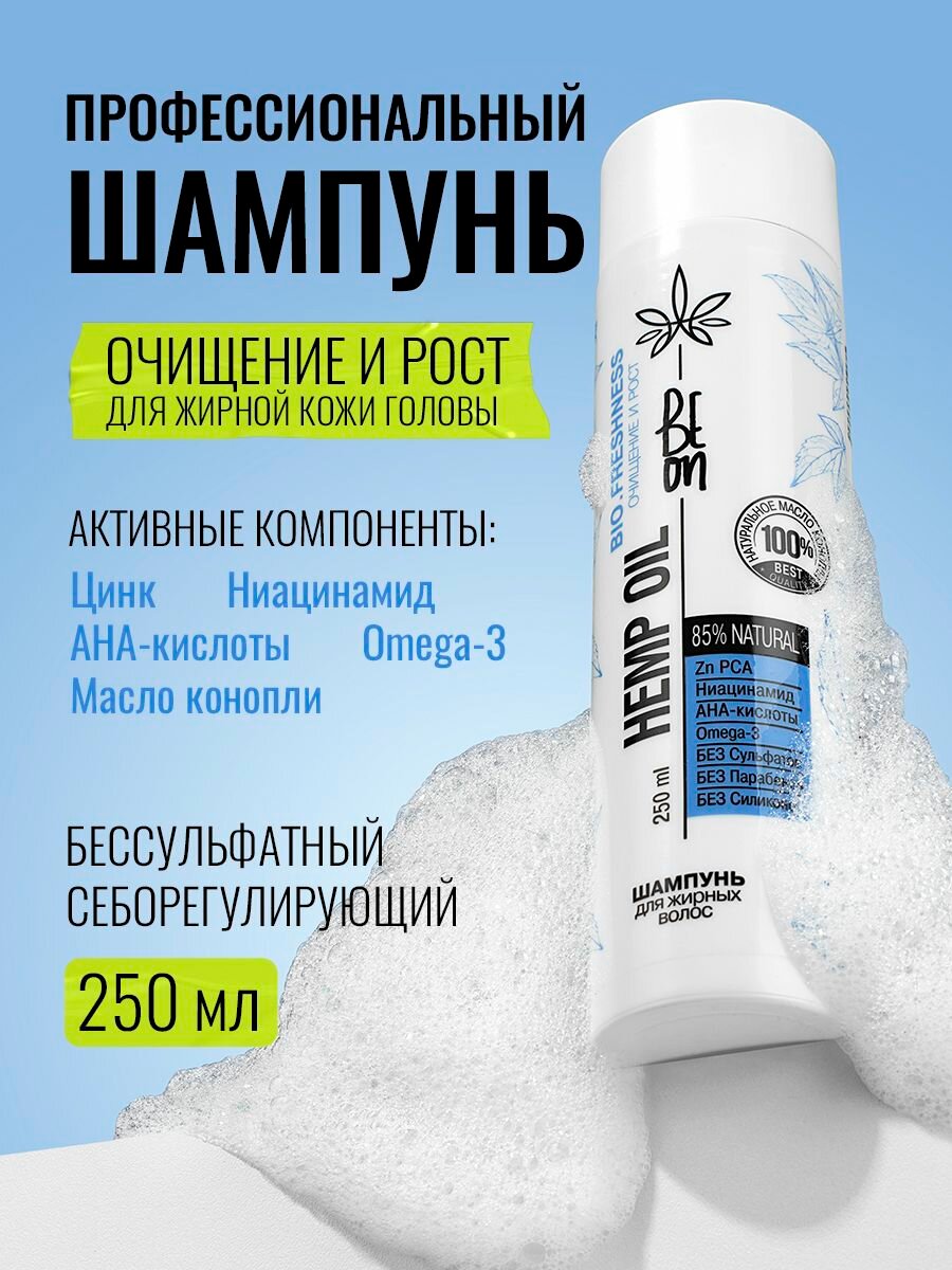 Шампунь BeOn Hemp Oil Очищение и Рост для жирных волос 250 мл