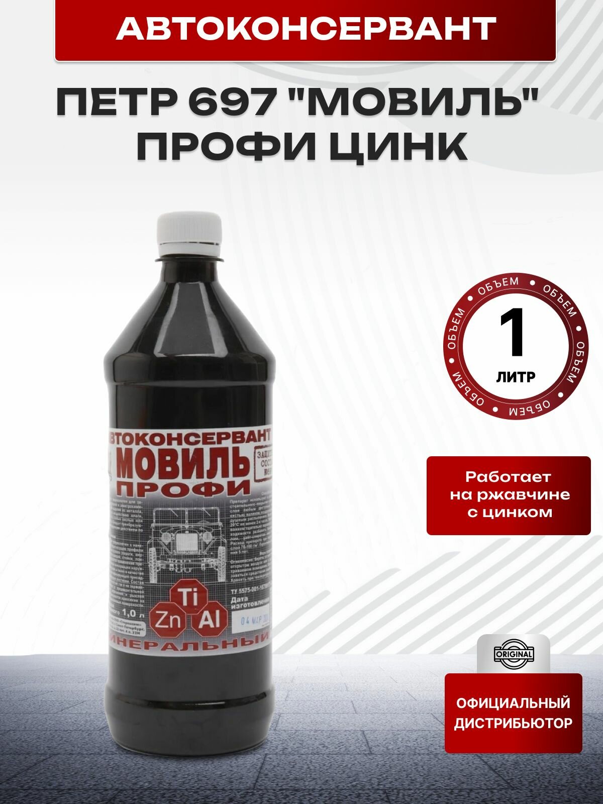 Петр Автоконсервант 697 "Мовиль" Профи Цинк 1л