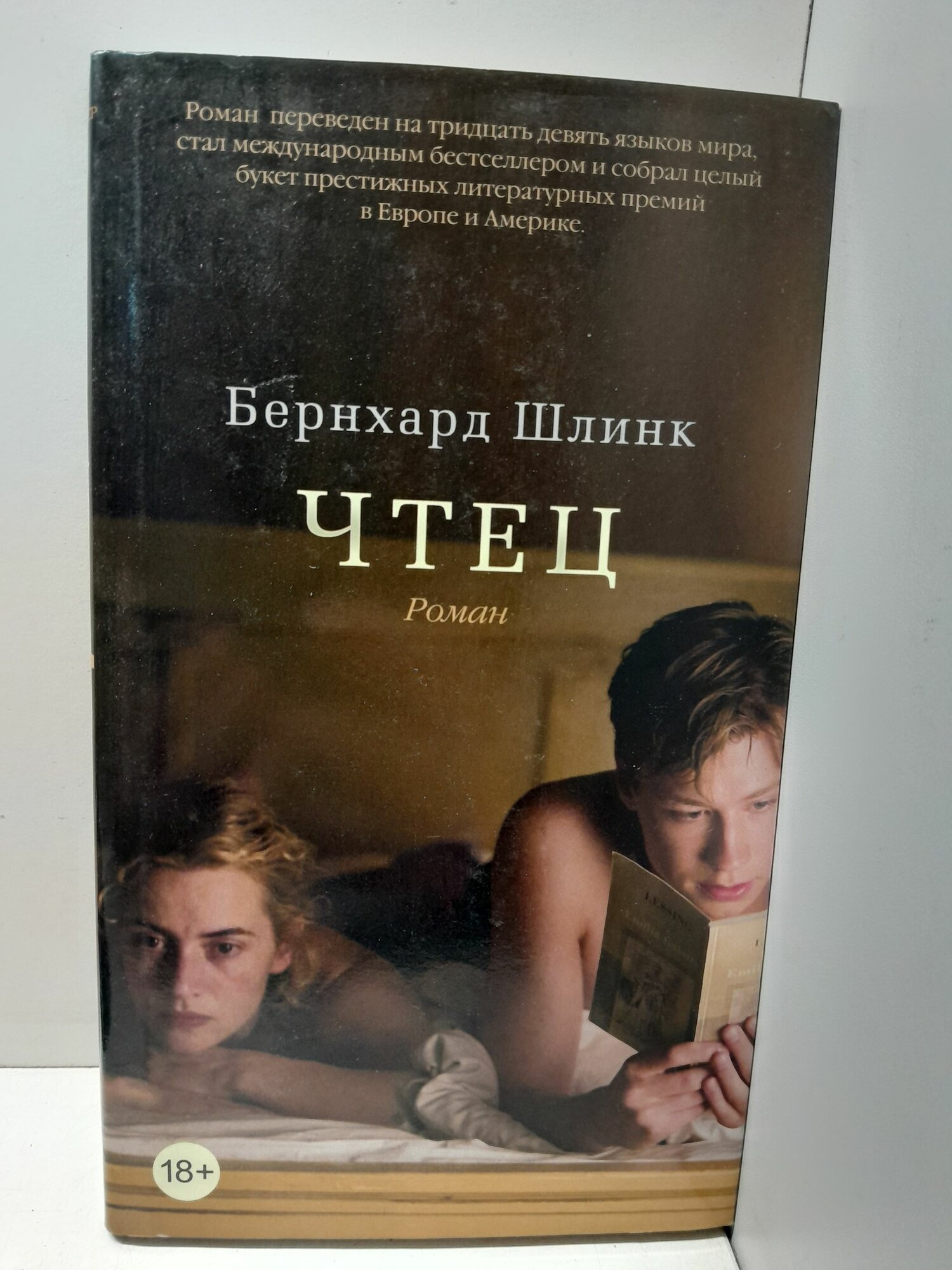 Чтец / Шлинк Бернхард