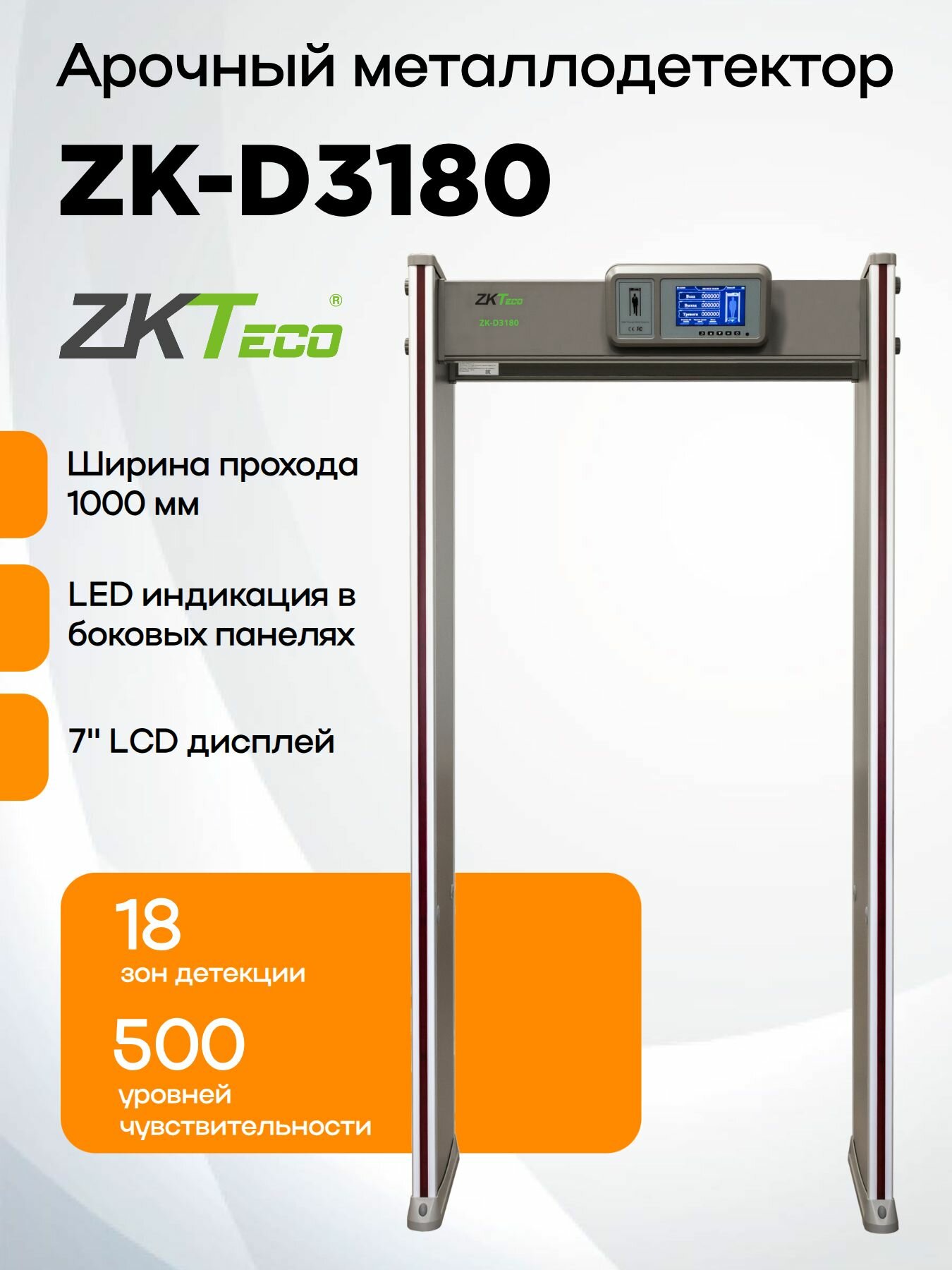ZKTeco ZK-D3180 (1000 mm) арочный стационарный металлодетектор на 18 зон детекции с шириной прохода 1 метр