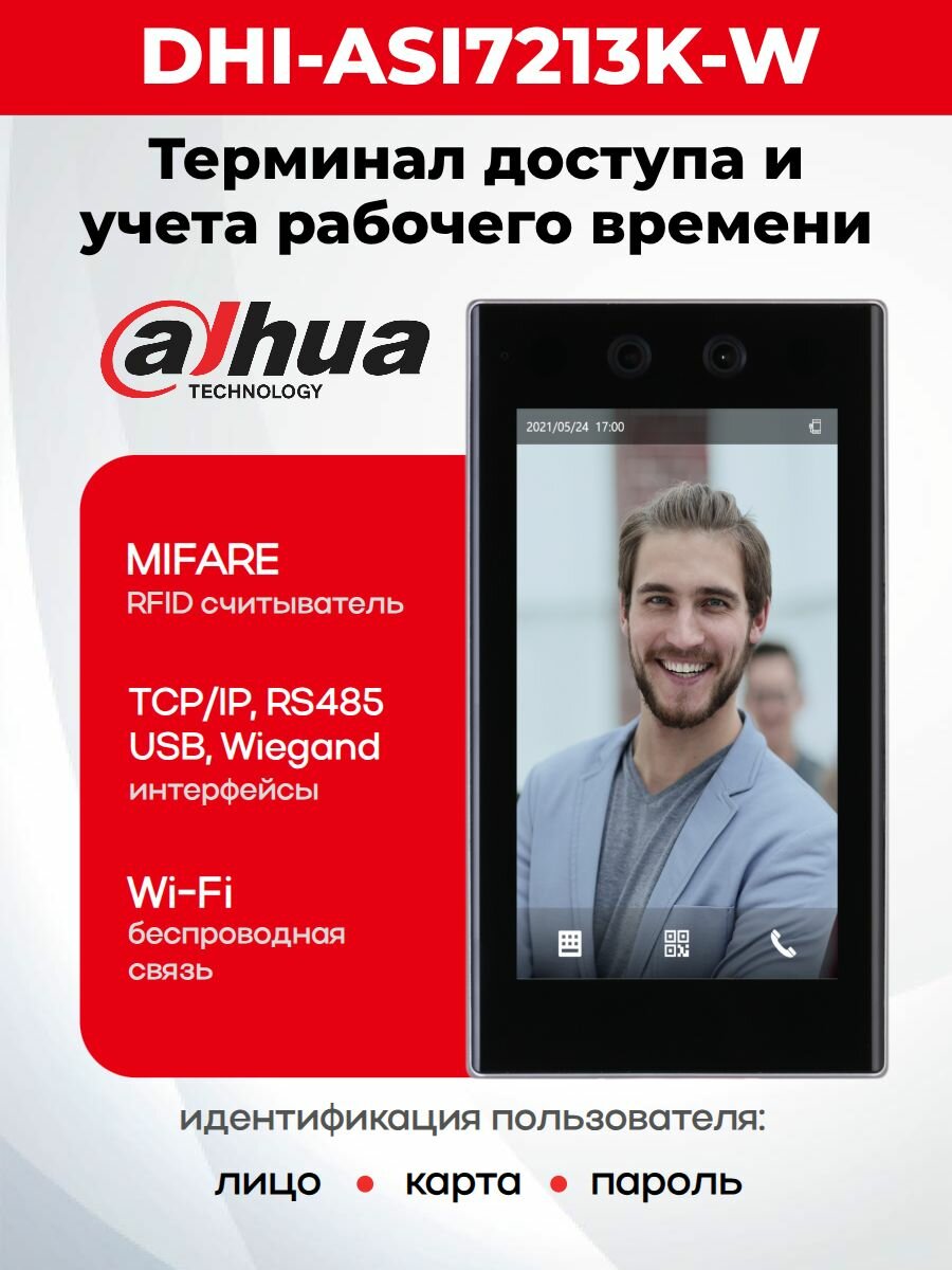 Dahua DHI-ASI7213K-W (MF) (Wi-Fi) (IP65) биометрический терминал СКУД с распознаванием лиц и карт доступа MIFARE / Терминал учета рабочего времени