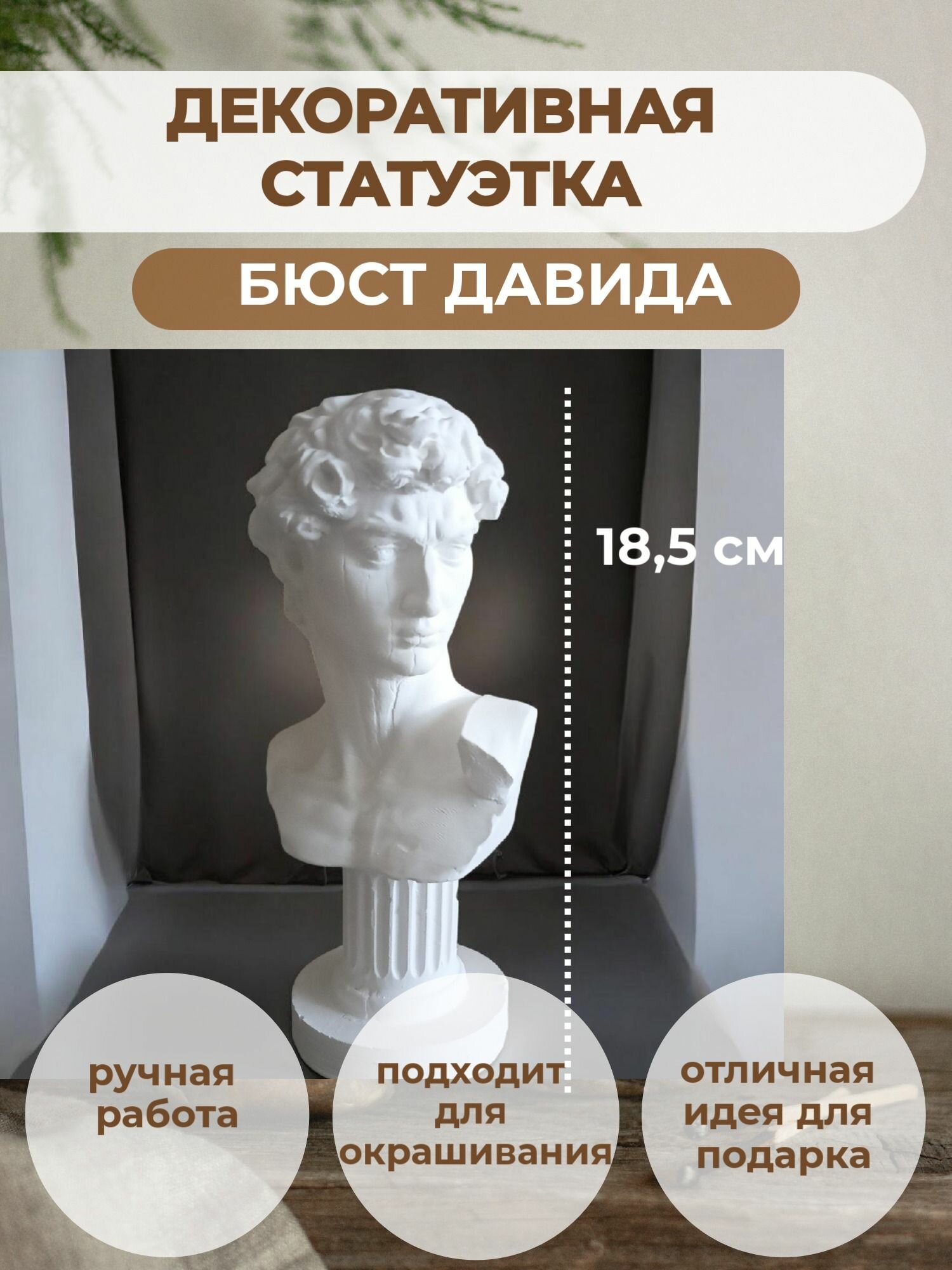 Статуэтка из гипса бюст "Давида"