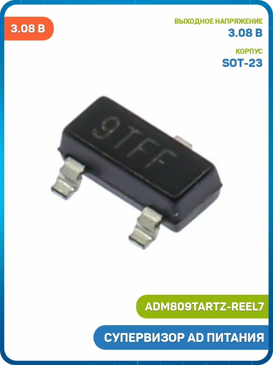 Супервизор AD питания 3.08 В (ADM809TARTZ-REEL7, SOT-23)
