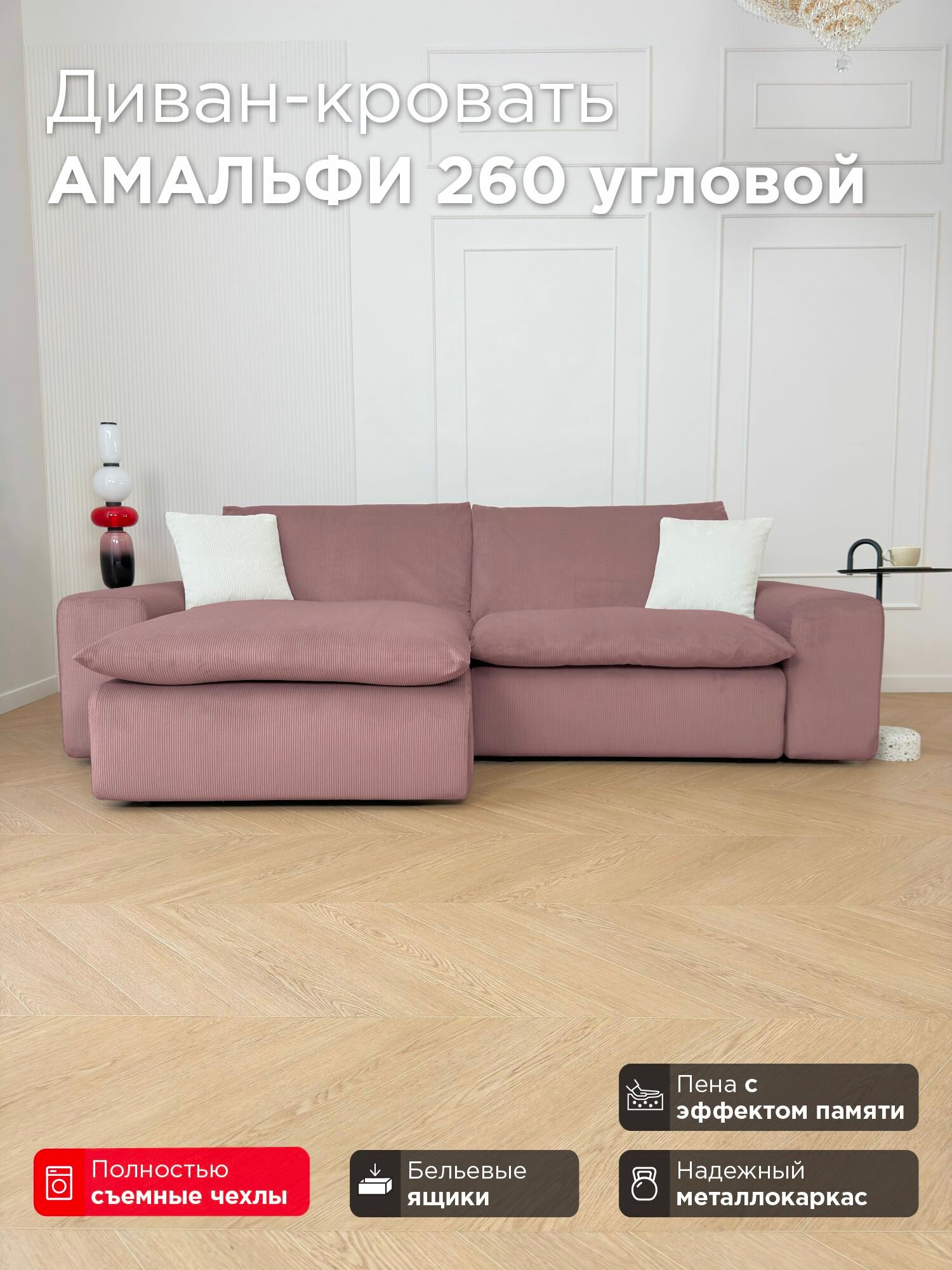 Диван-трансформер Redsofa Амальфи угловой 260 см Noodle 05. Раскладной угловой диван со съемными чехлами Редсофа, для дома и офиса (Мебельный гарнитур бытового назначения)