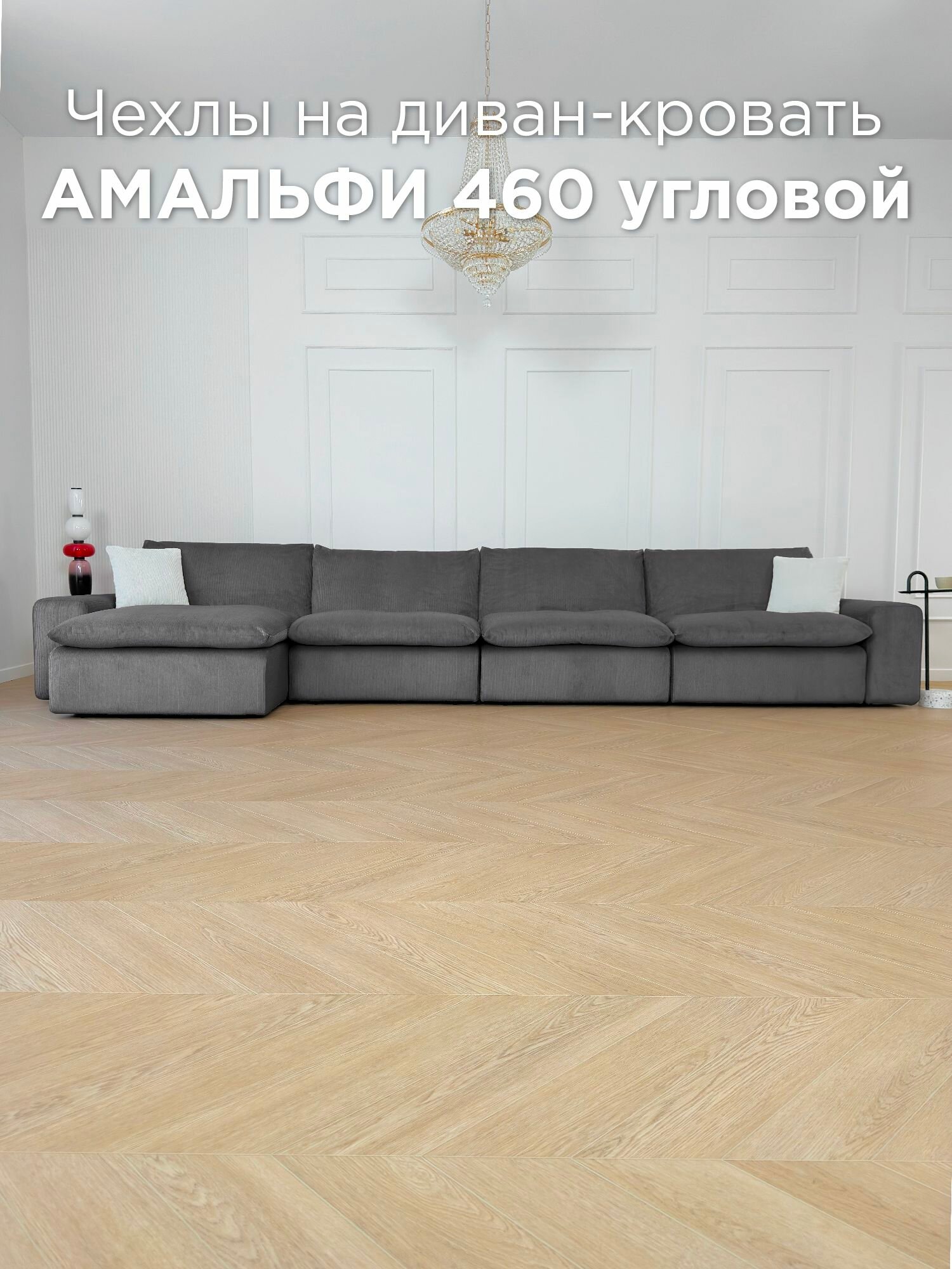 Чехол на угловой диван-трансформер Redsofa Амальфи 460 см Noodle 04
