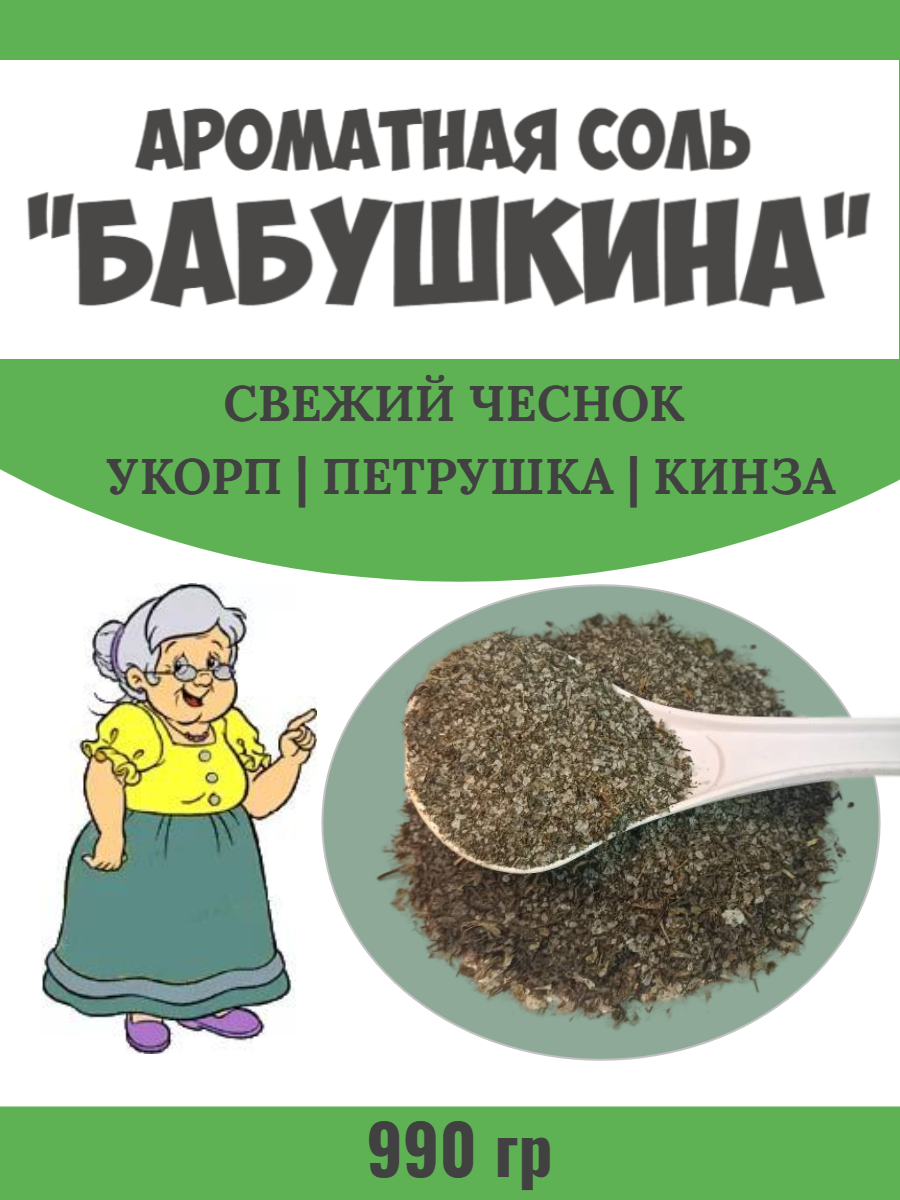 Оригинальная ароматная соль с добавлением трав "Бабушкина" 990 гр