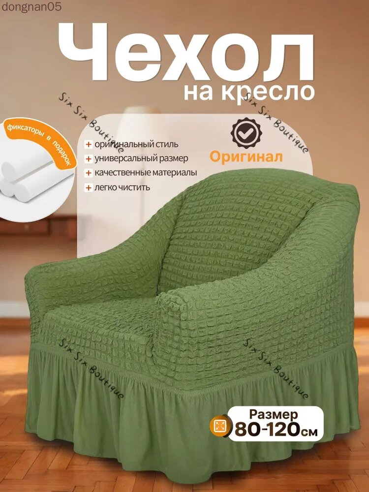 Чехол на мебель для кресла, 120 см х 80см