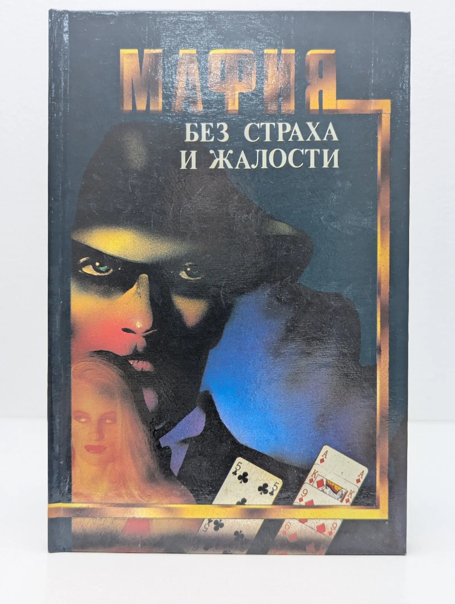 Мафия без страха и жалости. Сборник Кварри Ник, Спилейн Микки 1992