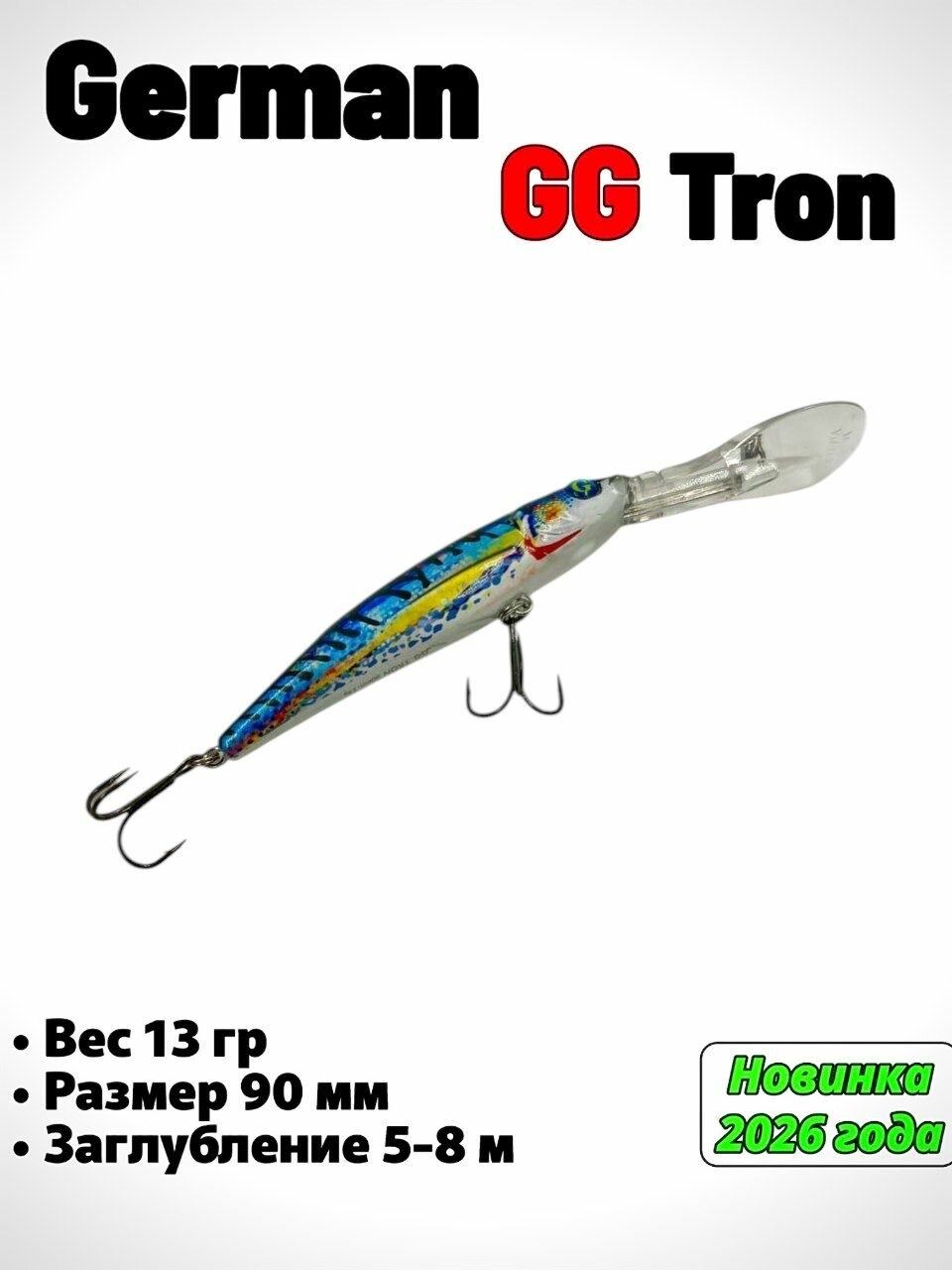 Воблер для троллинга German GG Tron 90mm/13g C279