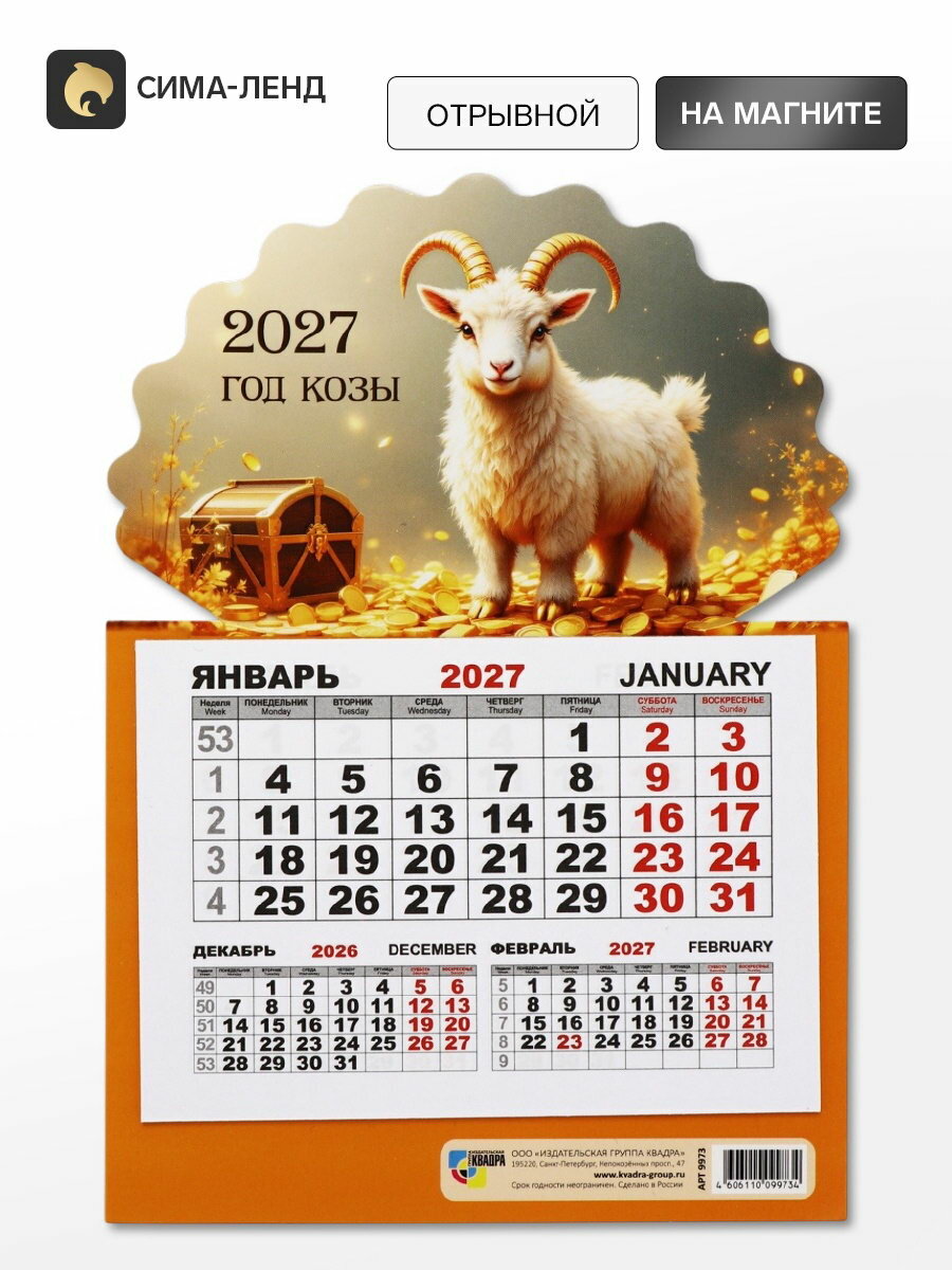 Календарь 2027, на магните, моно "Золотой козел", вид: отрывные, 2 шт.