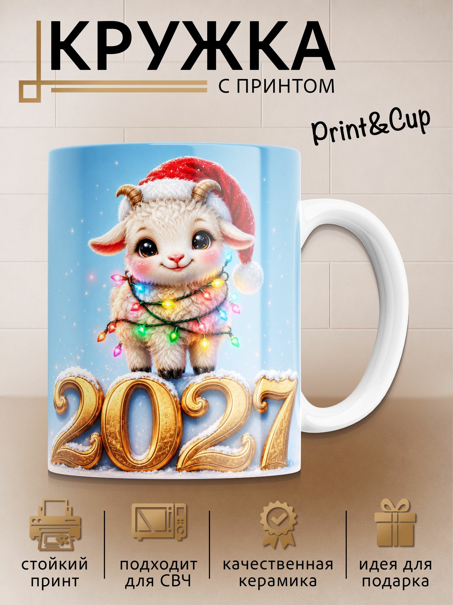 Кружка с принтом Новогодняя Коза 2027