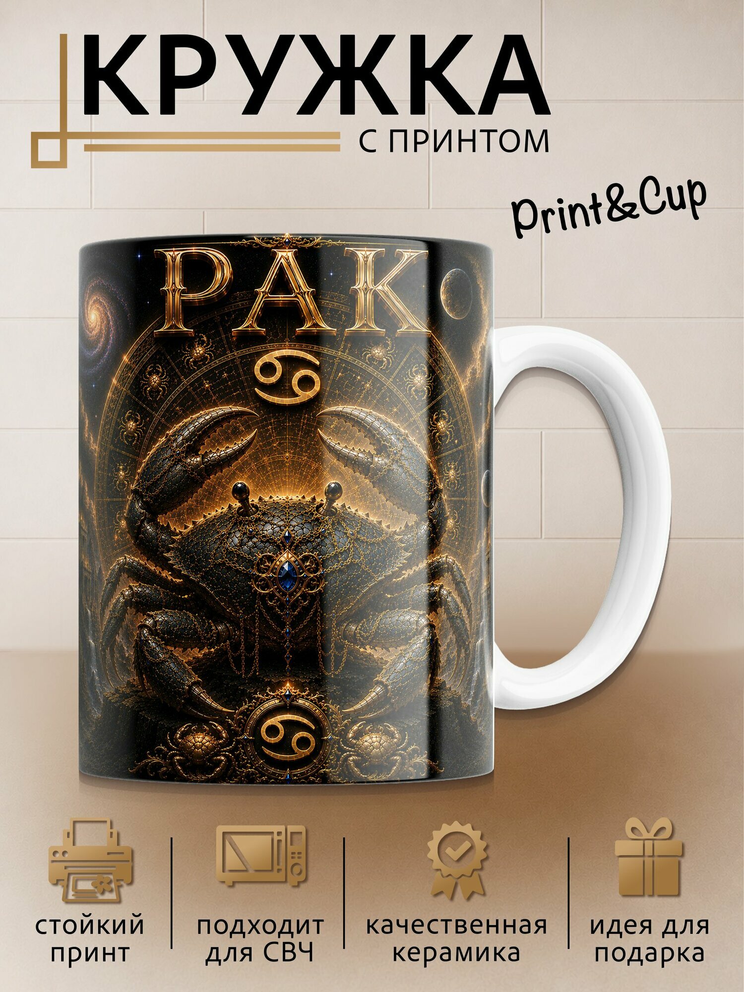 Кружка с принтом Знак зодиака Рак
