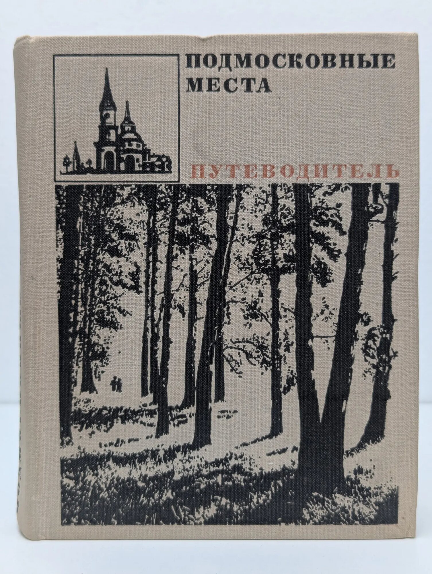 Подмосковные места. Путеводитель по районам туризма Иванов Вячеслав Иванович, Барсуков В, Федюкин Г. 1967