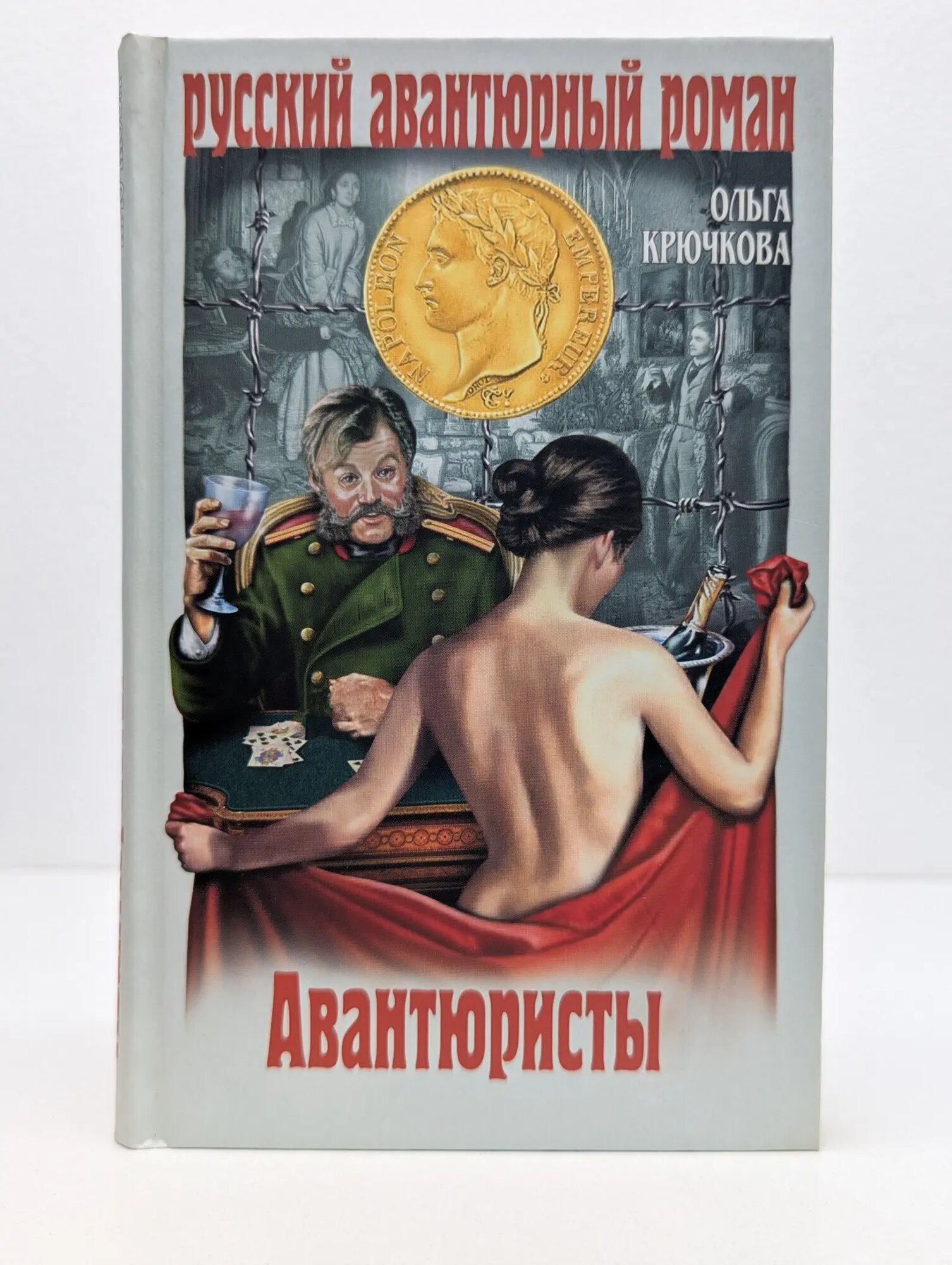 Русский авантюрный роман. Авантюристы Крючкова Ольга Евгеньевна 2009